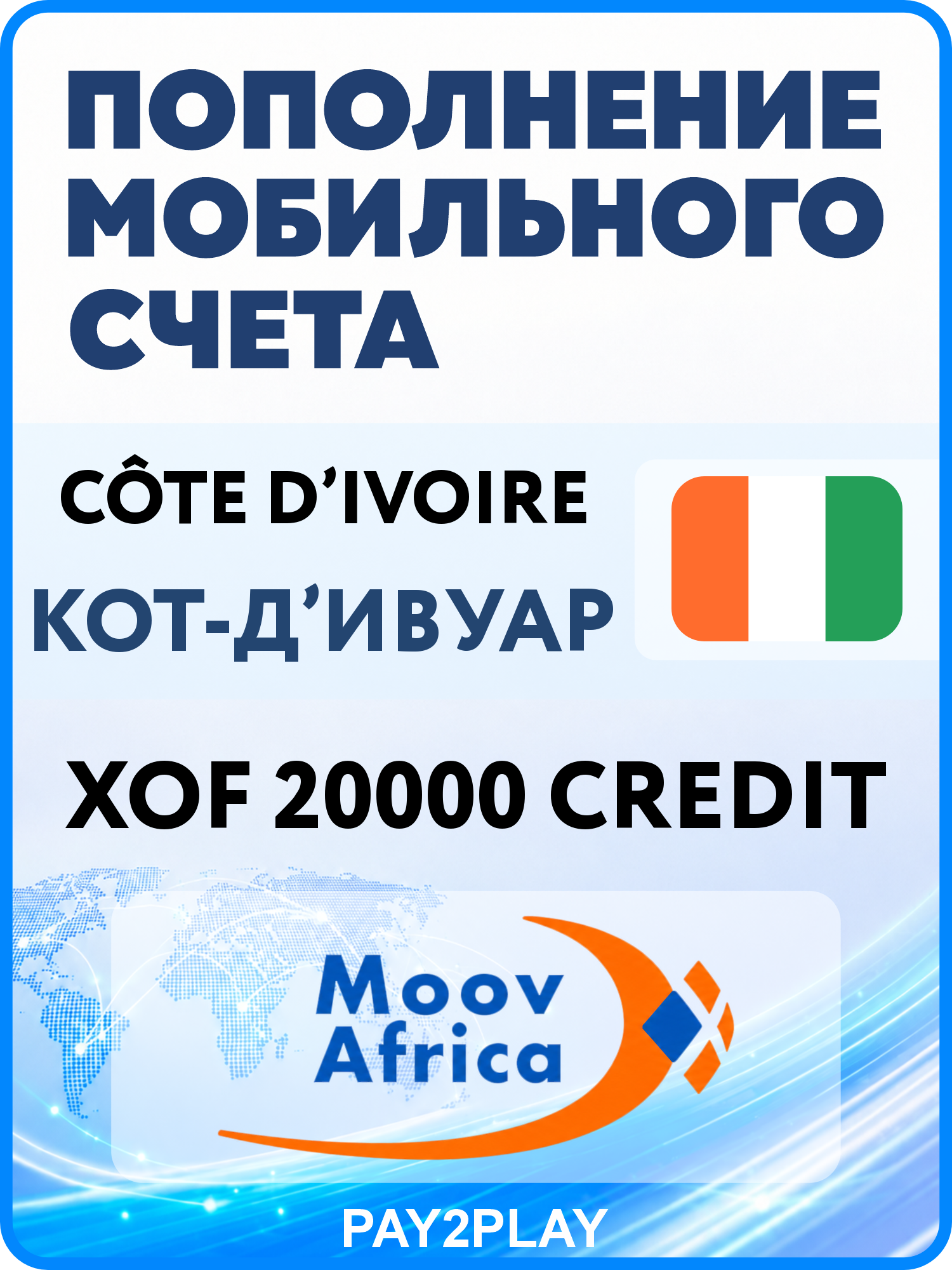 Моментальное пополнение мобильного счета Moov Africa Ivory Coast на 20000 XOF | Кот-д’ивуар