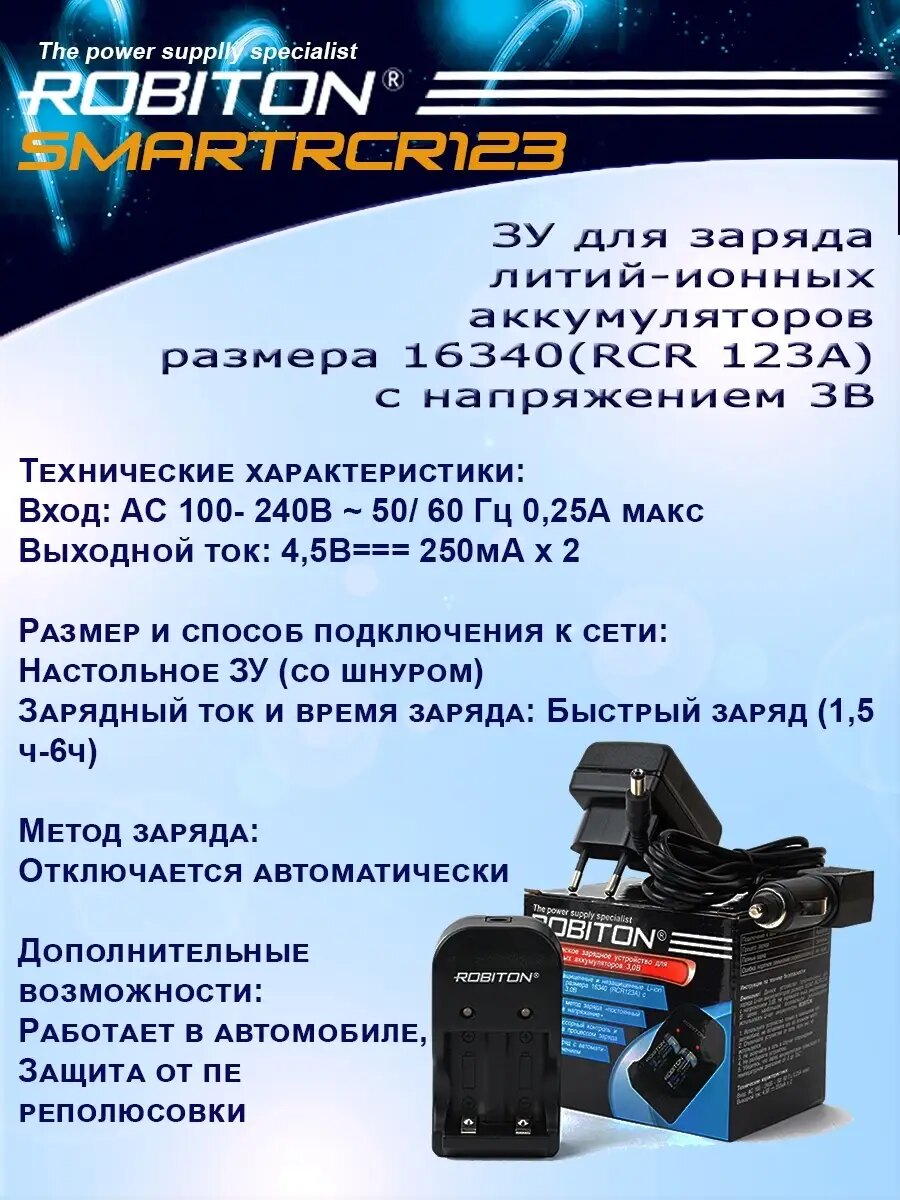 Зарядное устройство Robiton SmartRCR123: 2 независимых канала, для Li‑ion аккумуляторов RCR123/16340 — фото 1