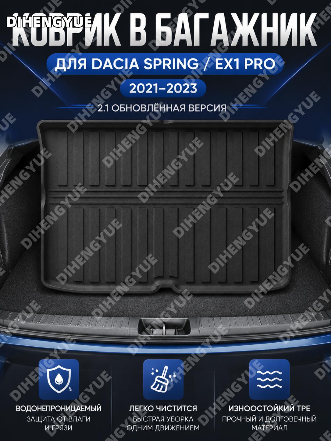 Коврик в багажник 21-23 Dacia Spring Dongfeng EX1PRO/DACIA SPRING 2.1升级款 TPE для автомобиля защита багажника авто