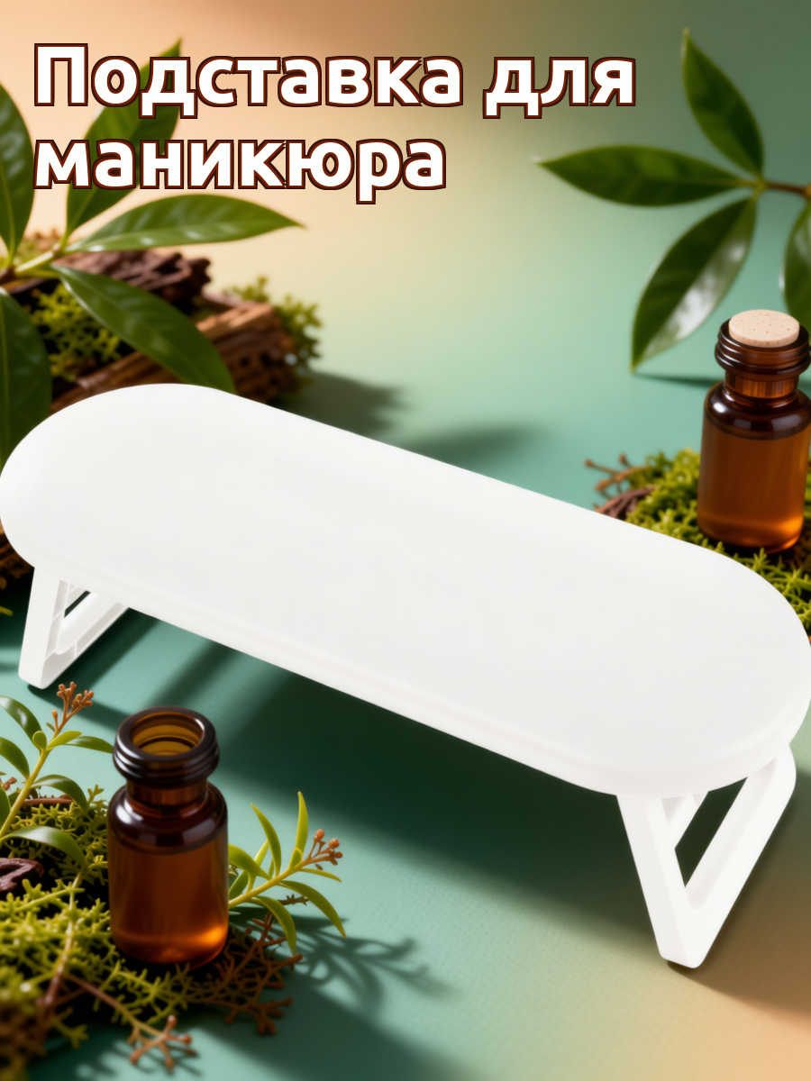 Подставка Для Рук для Маникюра Белого Цвета С Габаритами 30.00X11.00X11.00Cm