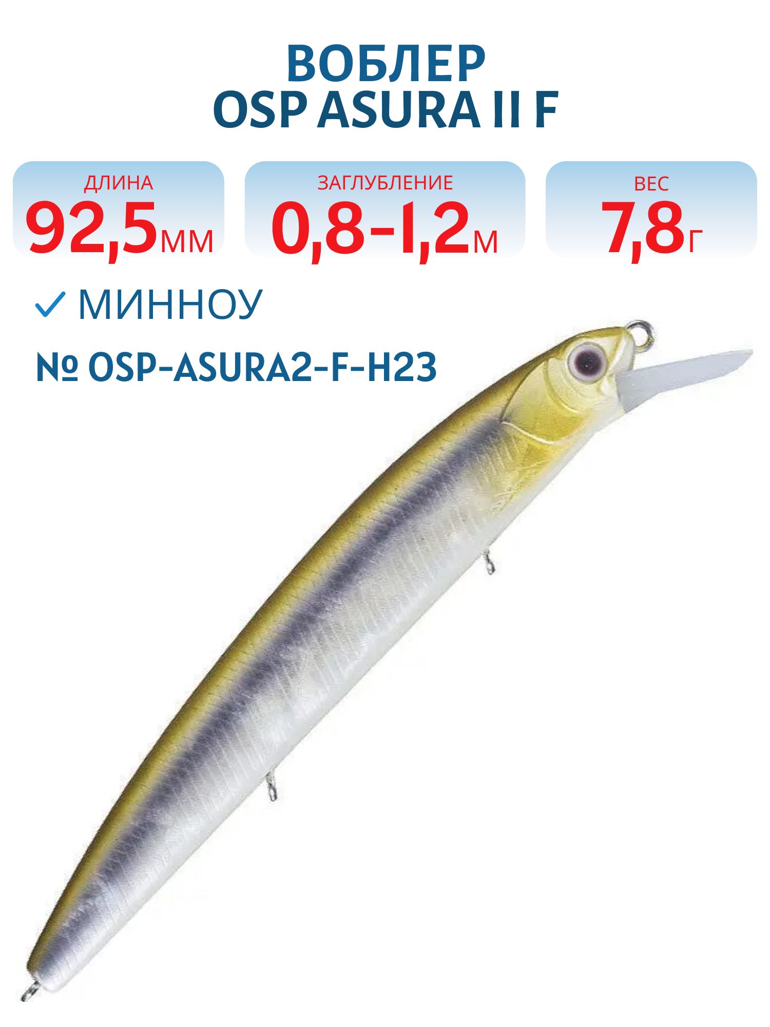 Воблер OSP ASURA II F, 92.5 мм, 7.8 гр, цвет OSP-ASURA2-F-H23