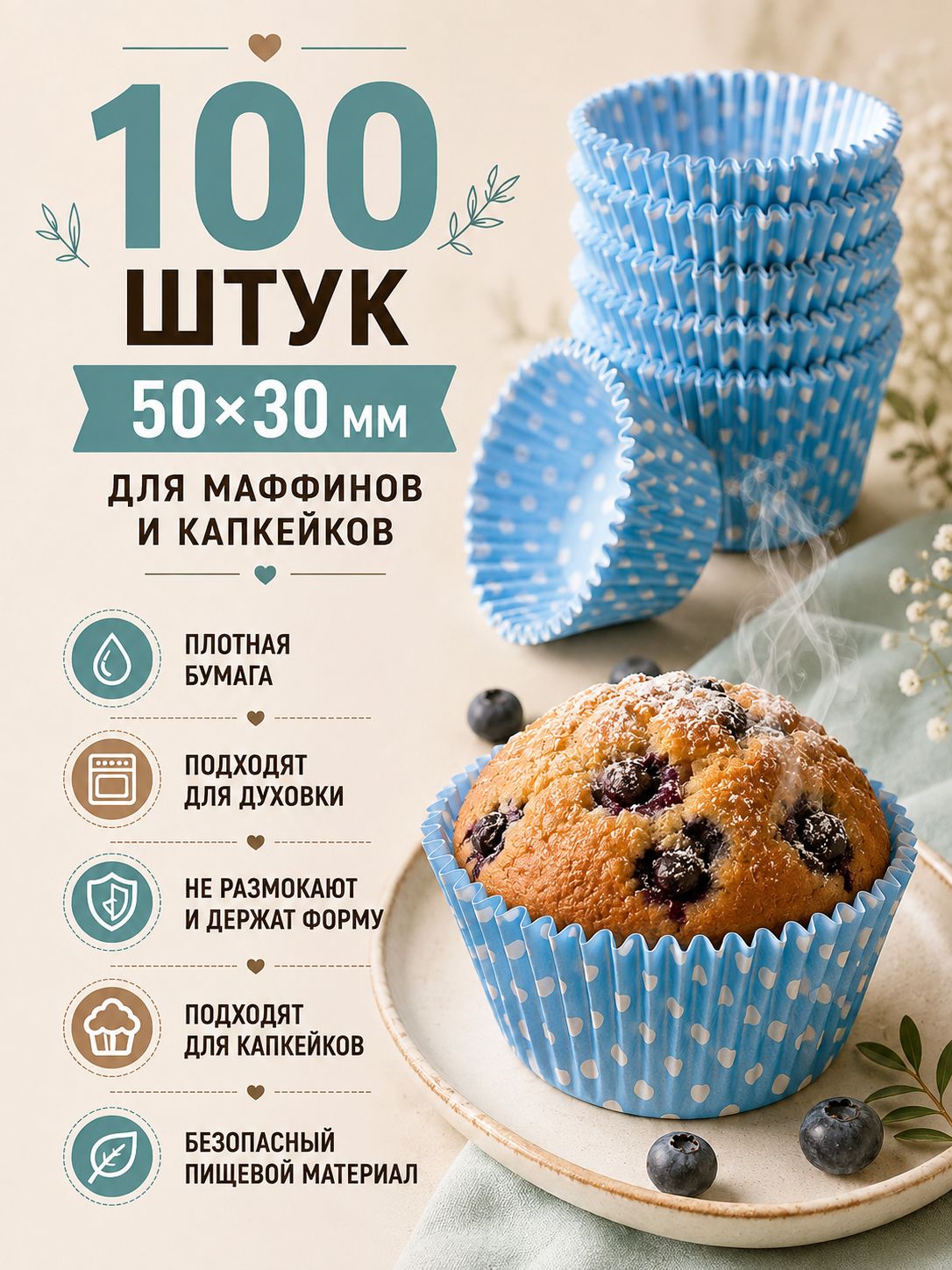 Бумажные формы для кексов, маффинов