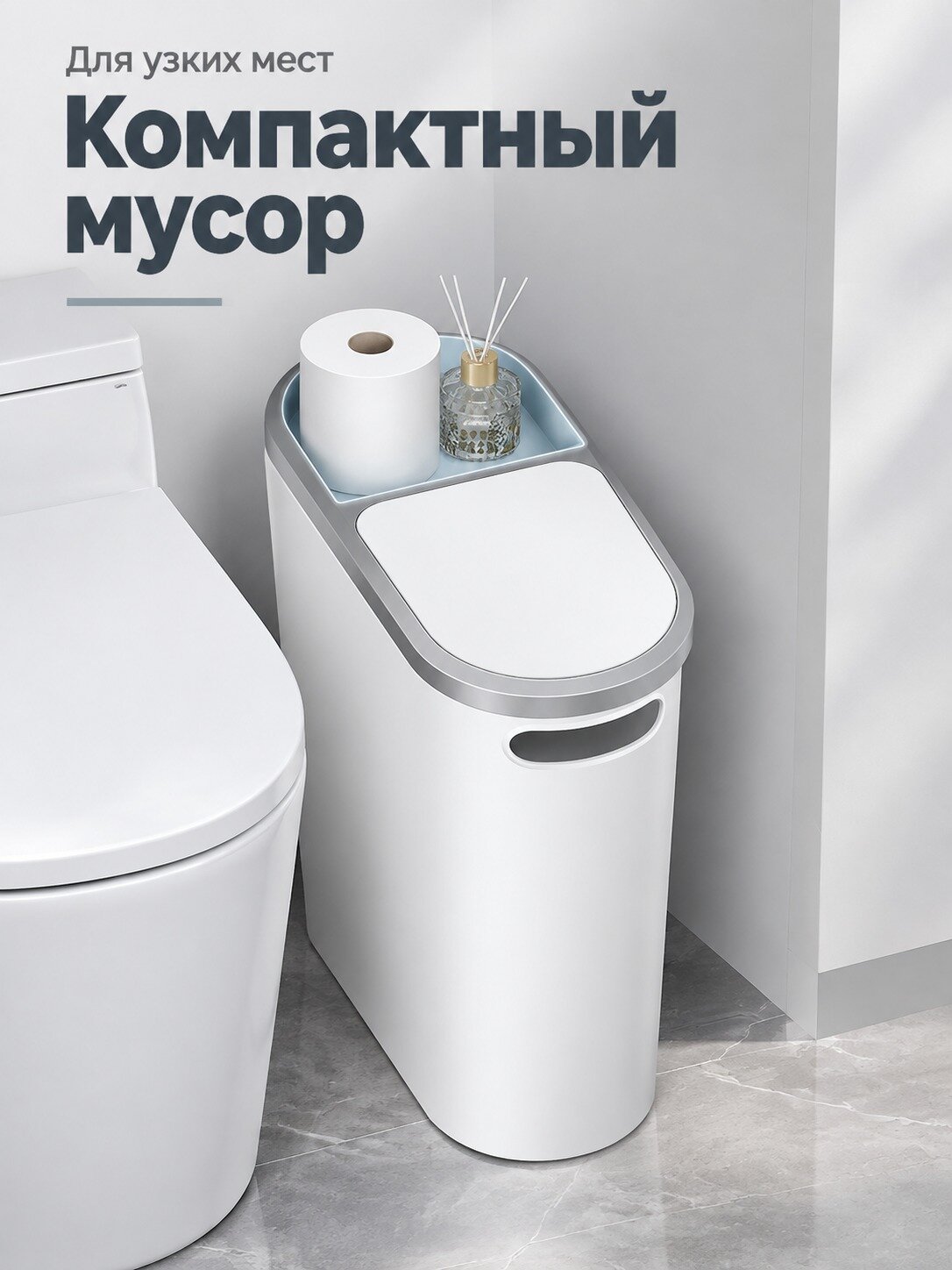 Узкий мусорный контейнер с пресс-крышкой и полкой для ванной или кухни, Белый