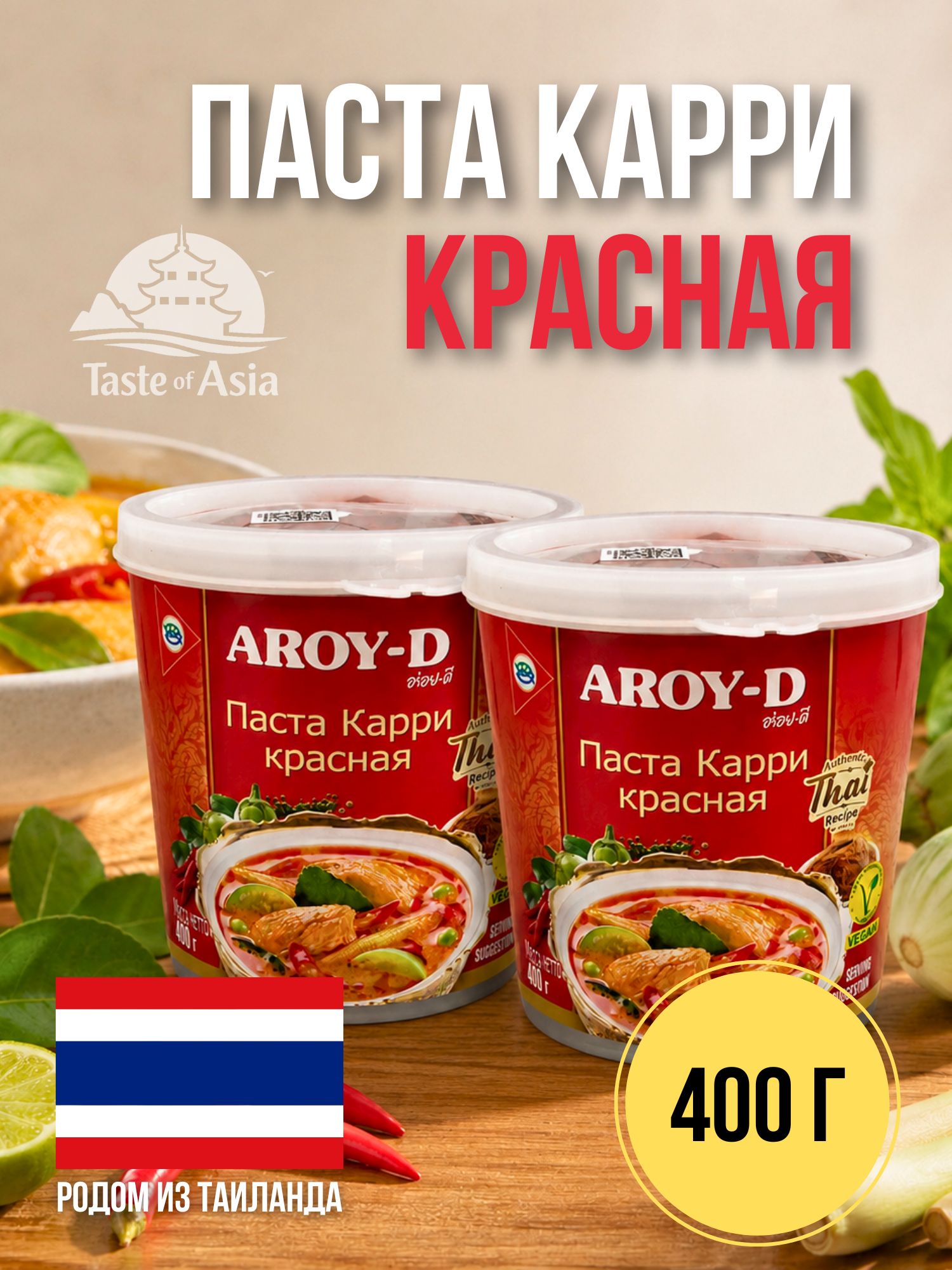 2 шт. Паста Aroy-D Карри красная, Red Curry, 400 г х 2 шт.