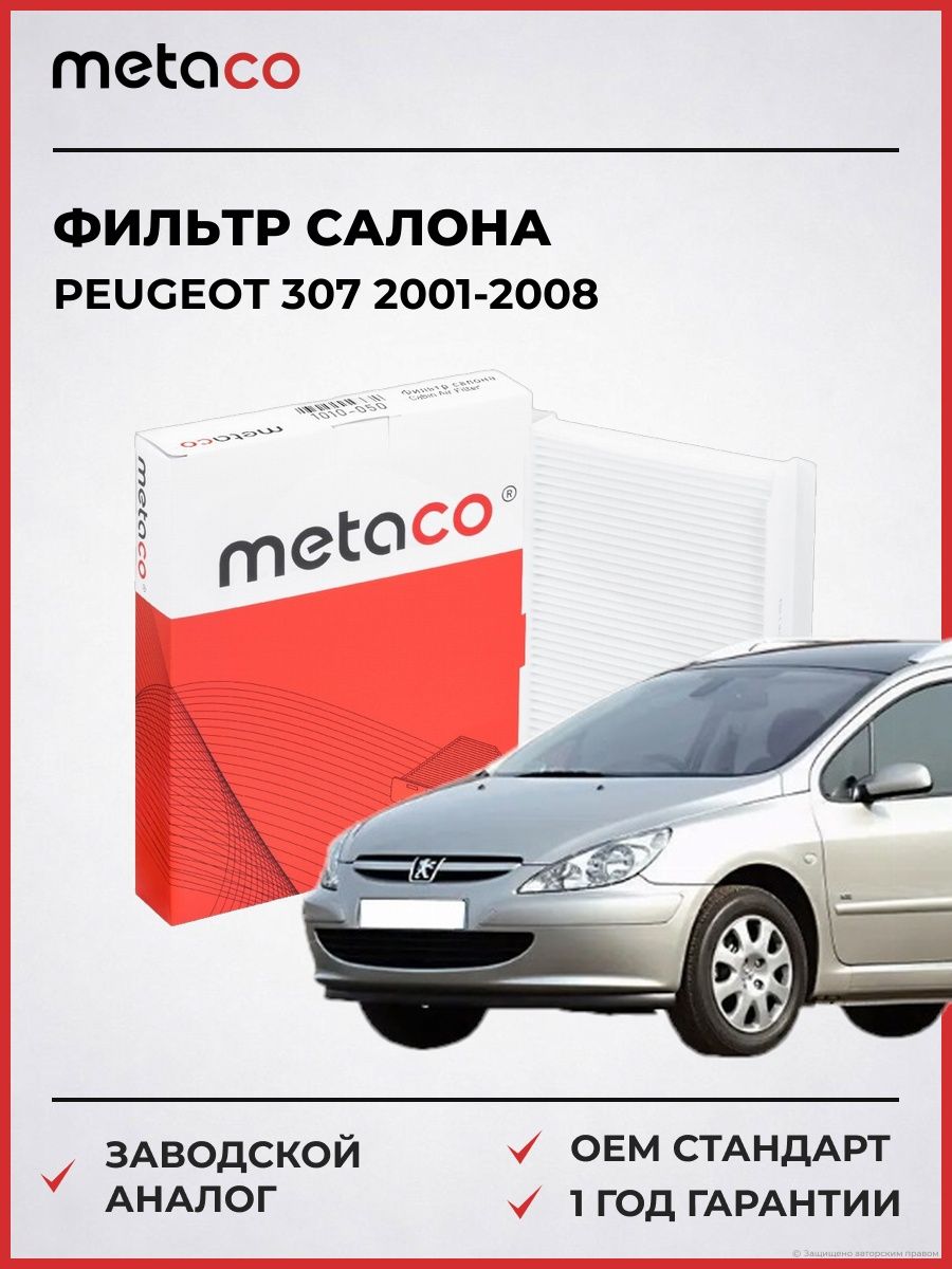 Фильтр салона METACO 1010050 Пежо 307 Peugeot 307 2001-2008