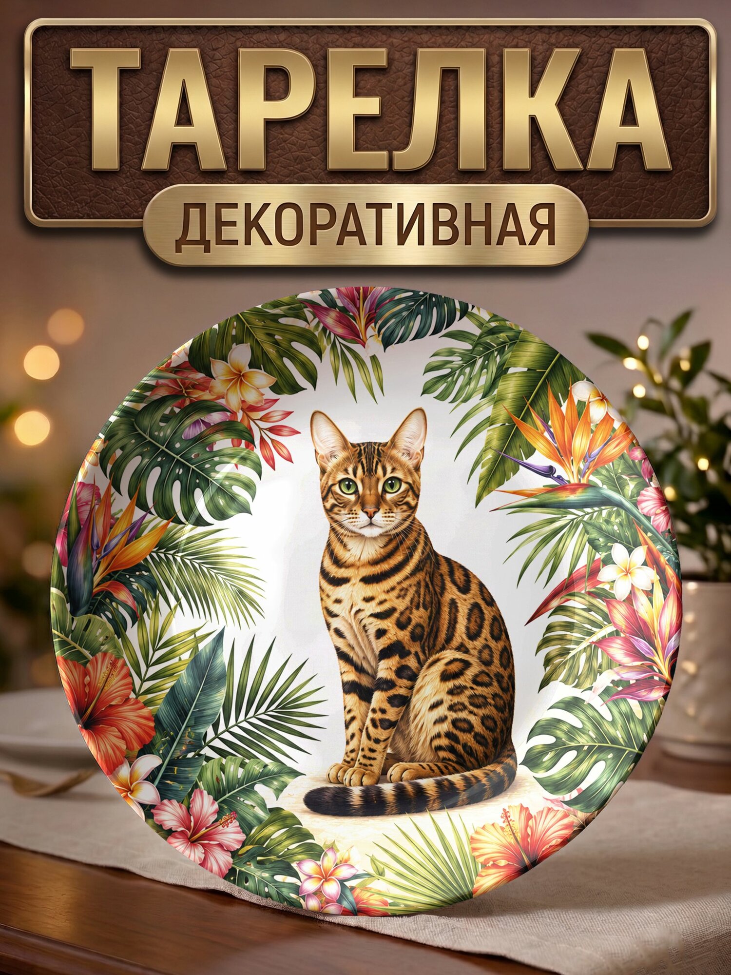 Тарелка декоративная Бенгальская кошка в цветах