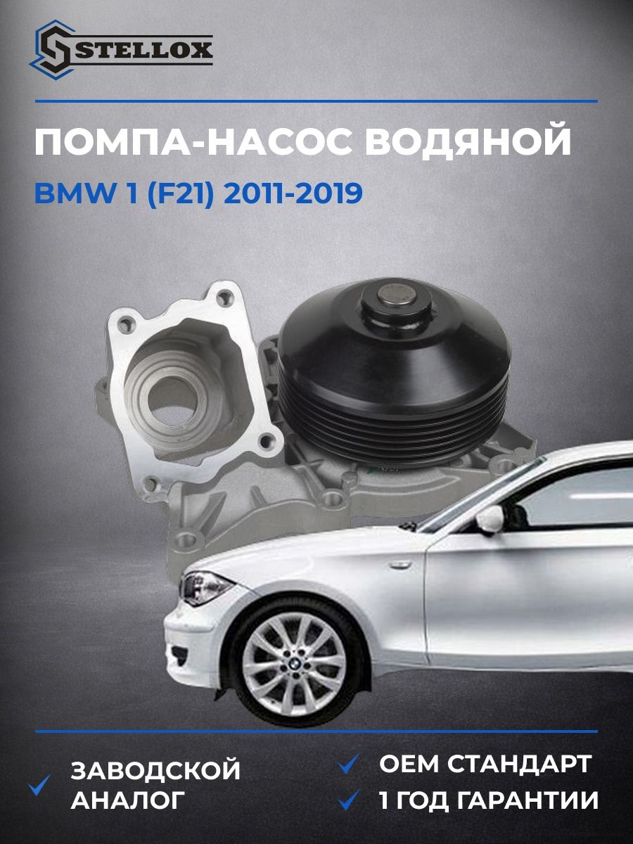 Помпа Stellox 45000453SX БМВ 1 Bmw 1 F21 2011-2019