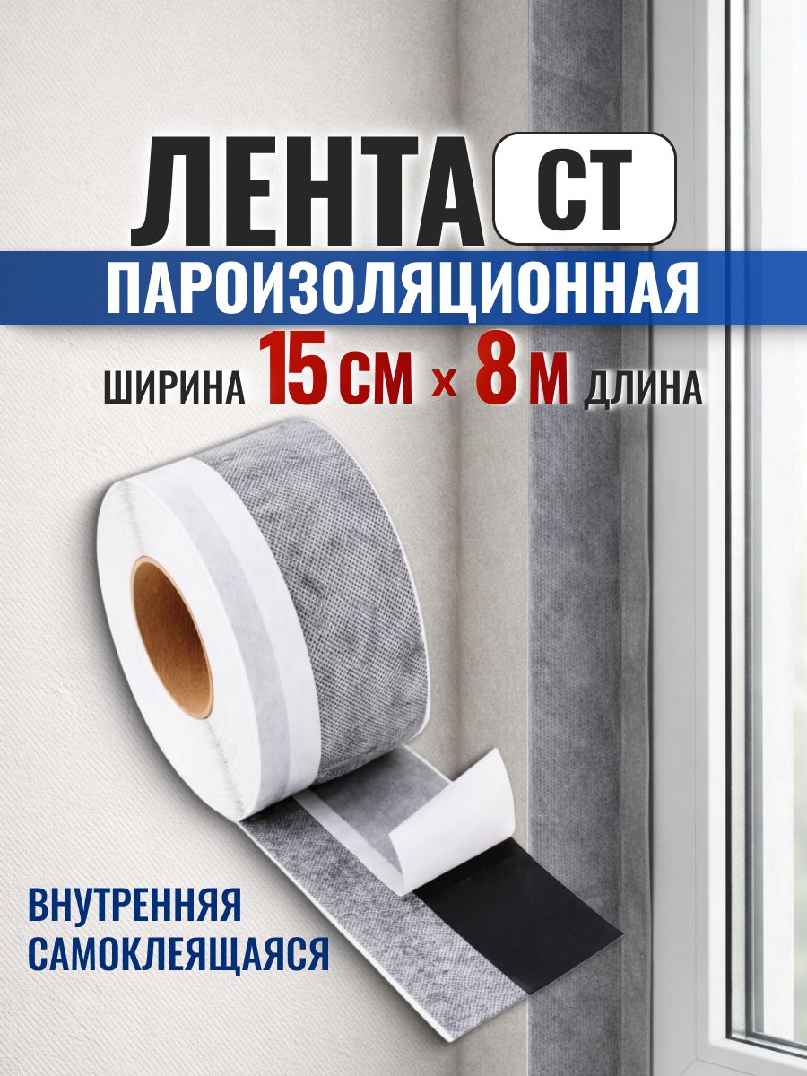 Пароизоляционная лента для окон и дверей, Липлент Ст ширина 150 мм длина 8 м для гидроизоляции, пароизоляции, герметизац