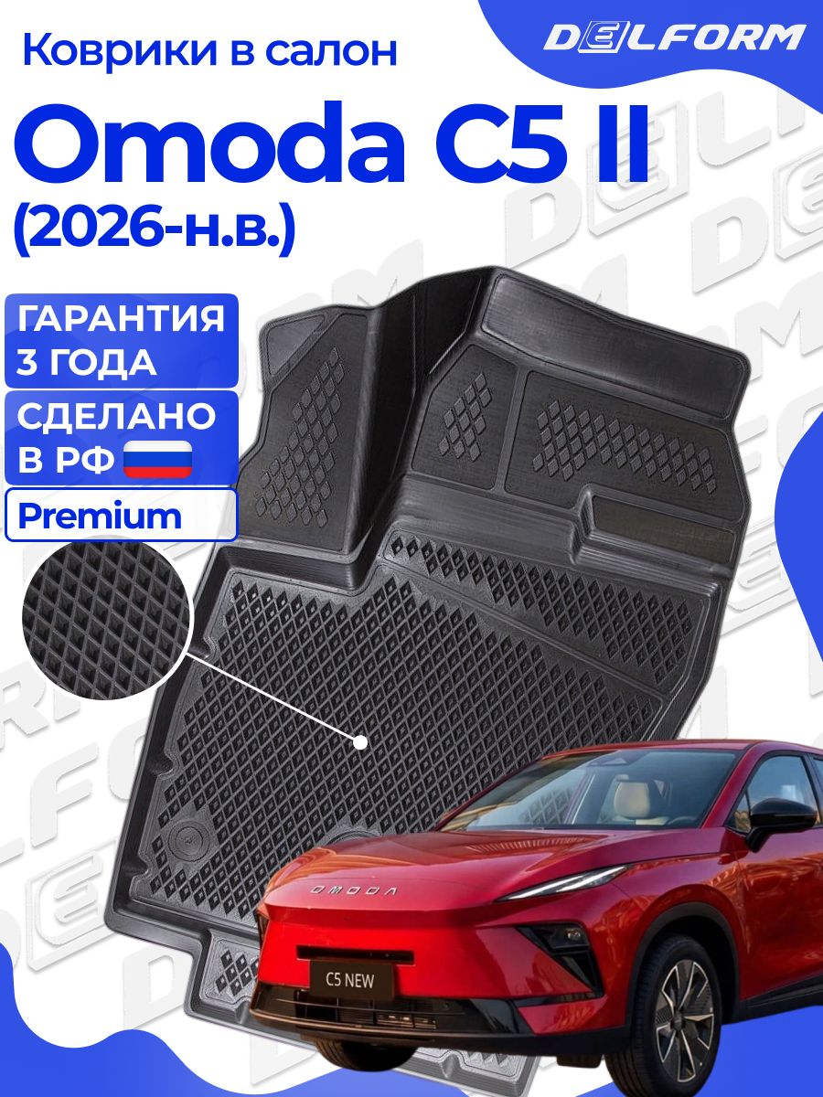 Коврики для автомобиля Omoda C5 II пок. (2026-) Premium ("EVA 3D") в cалон
