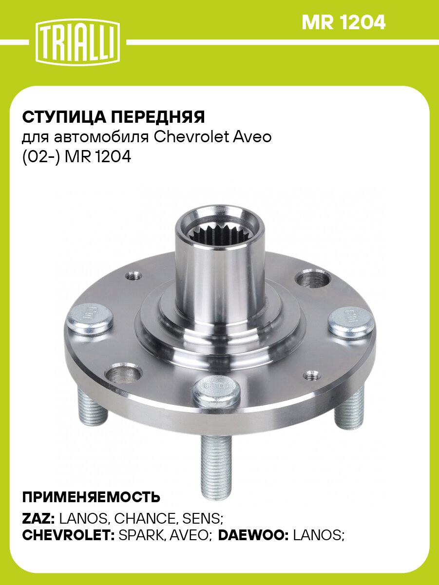 Ступица передняя для автомобиля Chevrolet Aveo (02-) MR 1204 TRIALLI