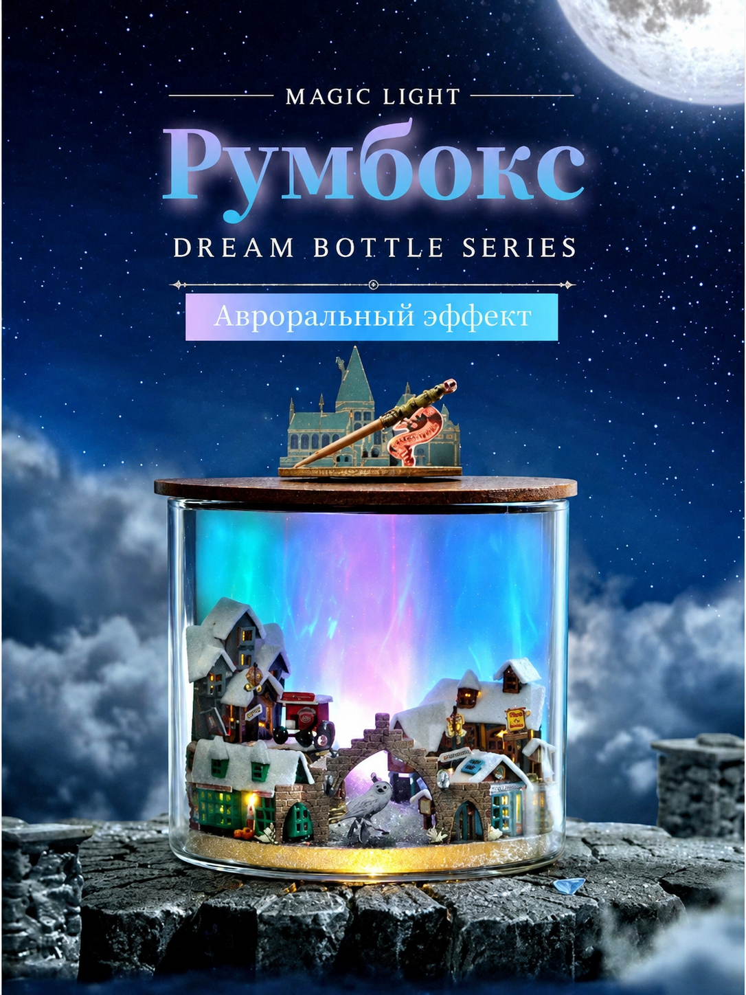 Румбокс гарри поттер, Румбокс, Бутылка мечты(Волшебный свет)