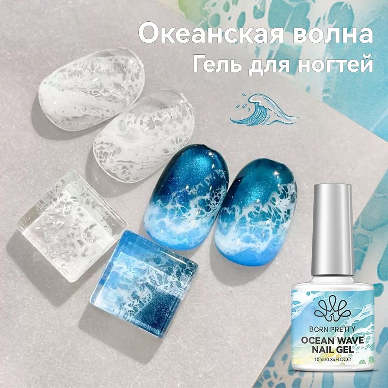 Гель-лак для ногтей Океанская волна 10 мл Наносится поверх незатвердевшего Базового геля