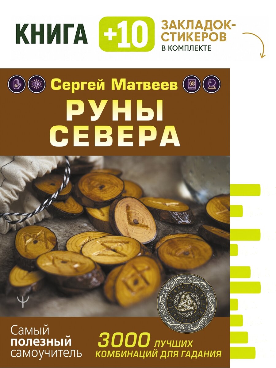 Руны Севера. 3000 лучших комбинаций для гадания. Комплект: книга + 10 закладок-стикеров