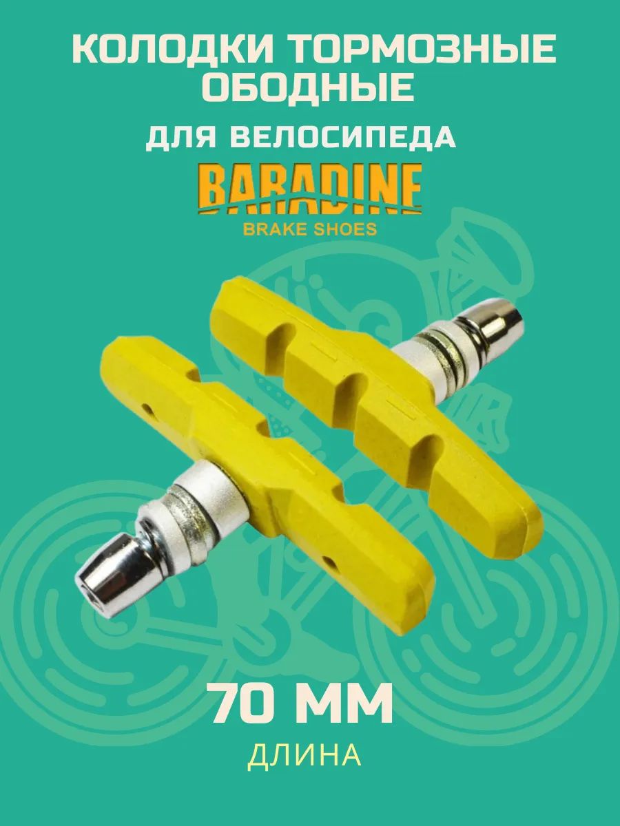 Колодки тормозные для велосипеда Baradine MTB-947V 70мм, для V-Brake, желтый