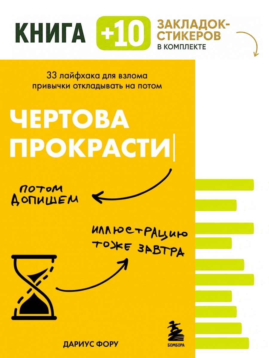 Чертова прокрастинация. 33 лайфхака для взлома привычки откладывать на потом. Комплект: книга + 10 закладок-стикеров