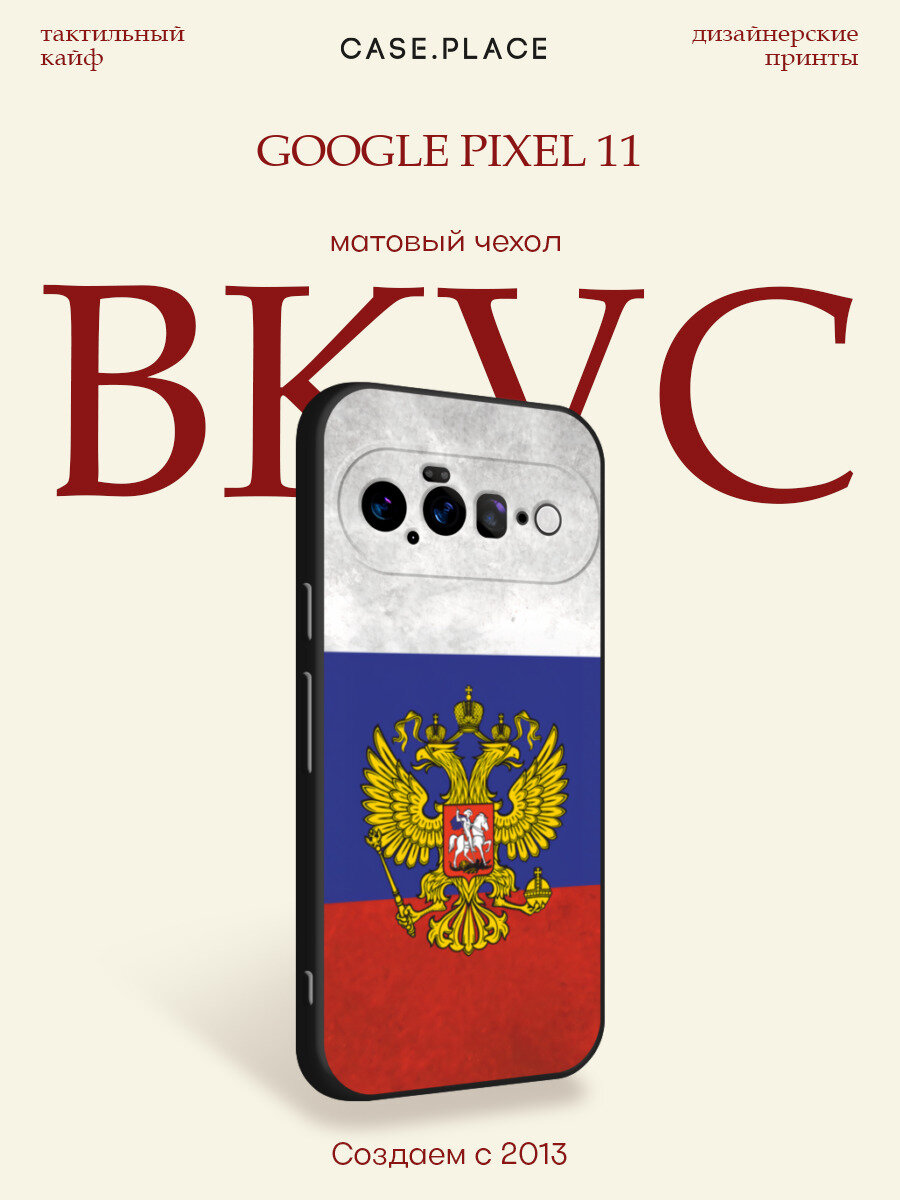 Чехол на Google Pixel 11 / Гугл Пиксель 11 с принтом Флаг и герб России