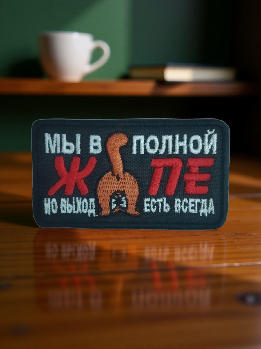 Нашивка, шеврон, патч текстильный "Выход есть всегда"