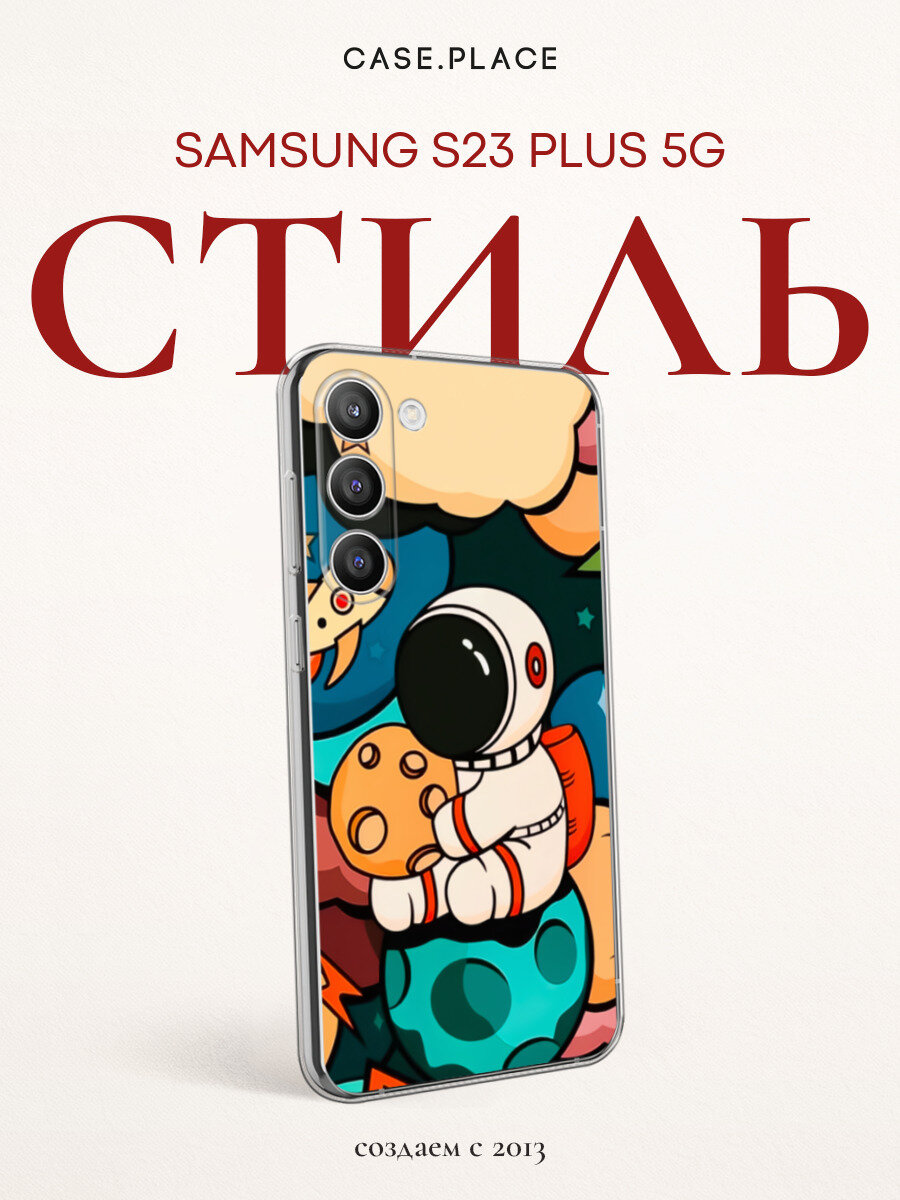 Чехол на Samsung Galaxy S23 Plus 5G / Самсунг S23 Плюс 5G с принтом Космонавт