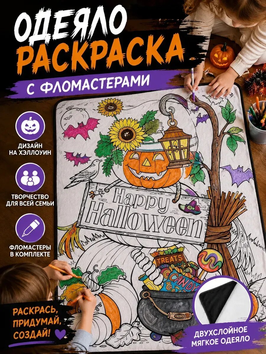 Одеяло раскраска с фломастерами