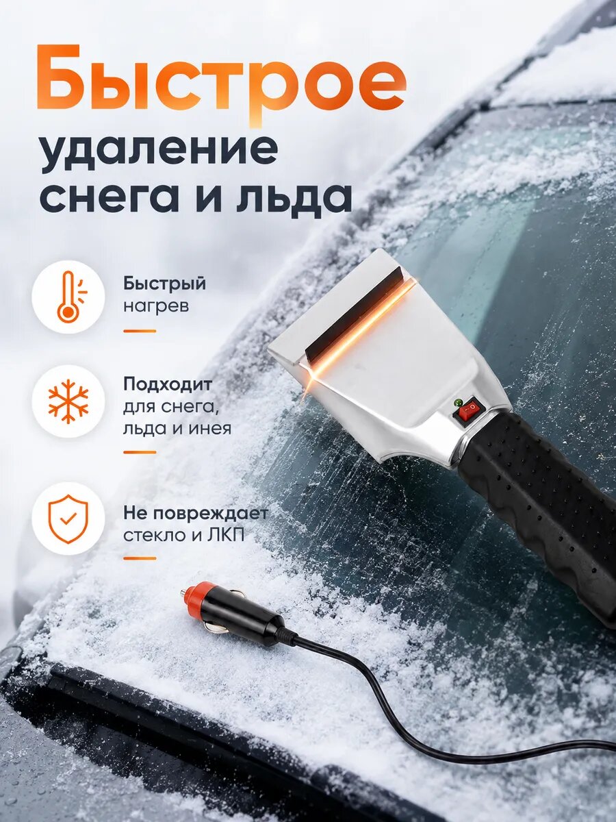 Электрический скребок для снега и льда 12V авто