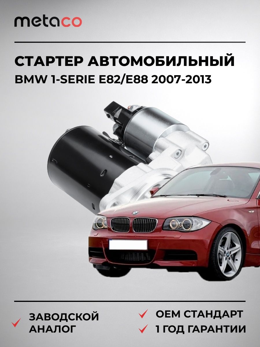 Стартер METACO 6900025 БМВ 1-serie E82/E88 BMW 1-serie E82/E88 2007-2013