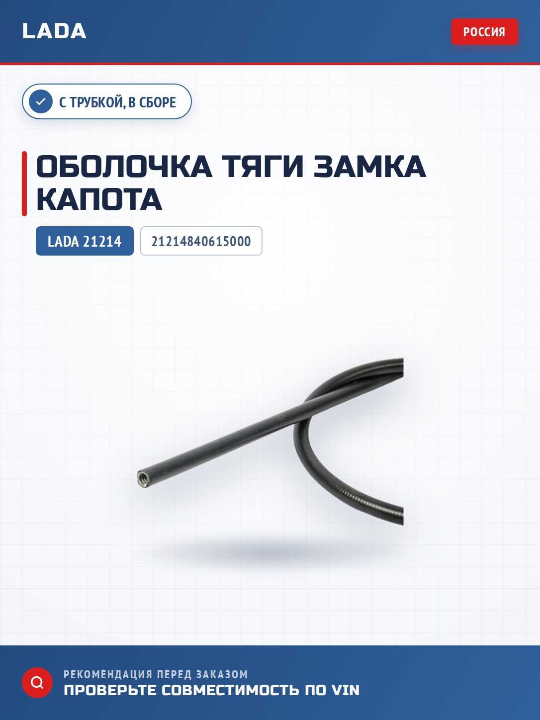 Оболочка тяги привода замка капота с трубкой в сборе