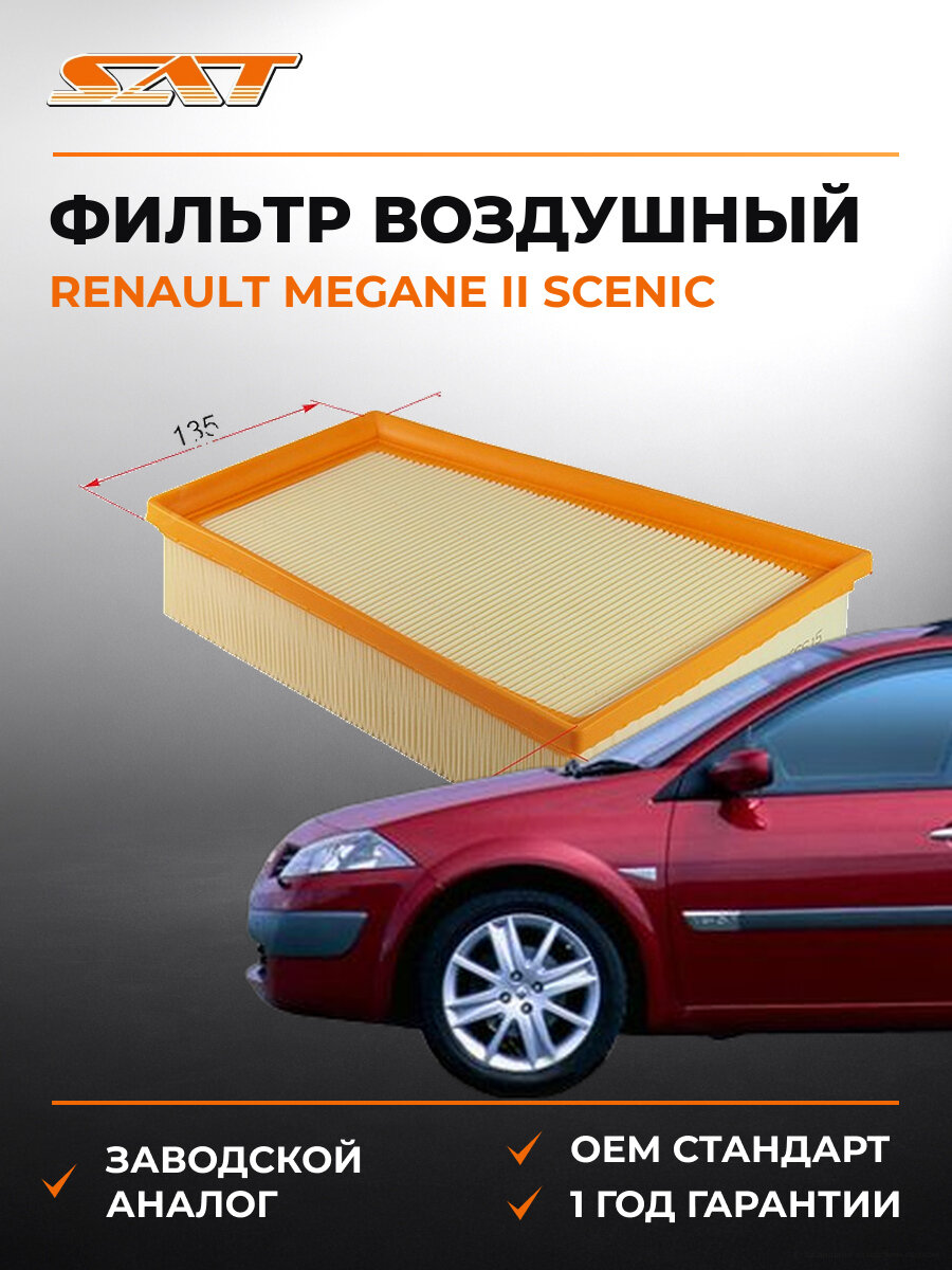 Фильтр воздушный SAT ST-8200166615 Рено Renault Megane II Scenic II 1996-2017