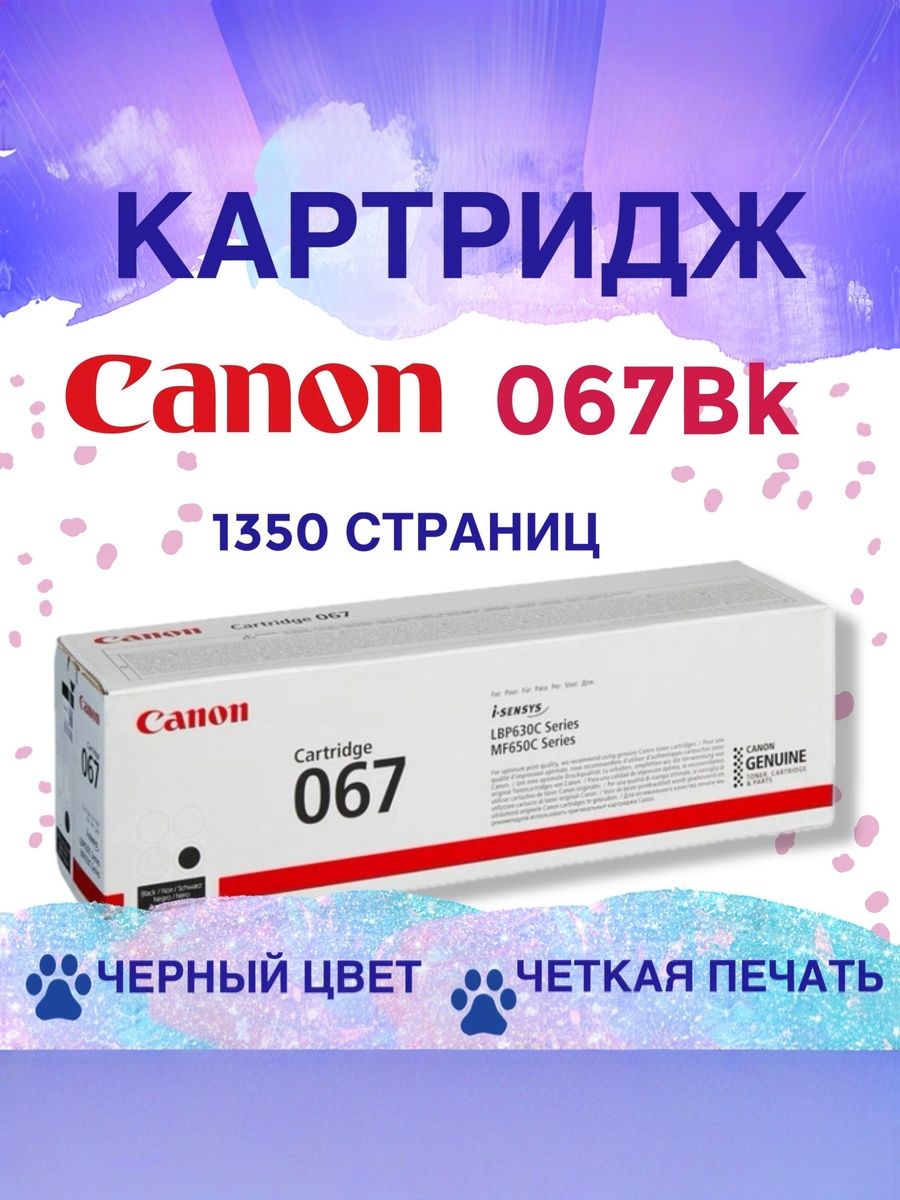 Тонер-картридж Canon 067Bk, черный