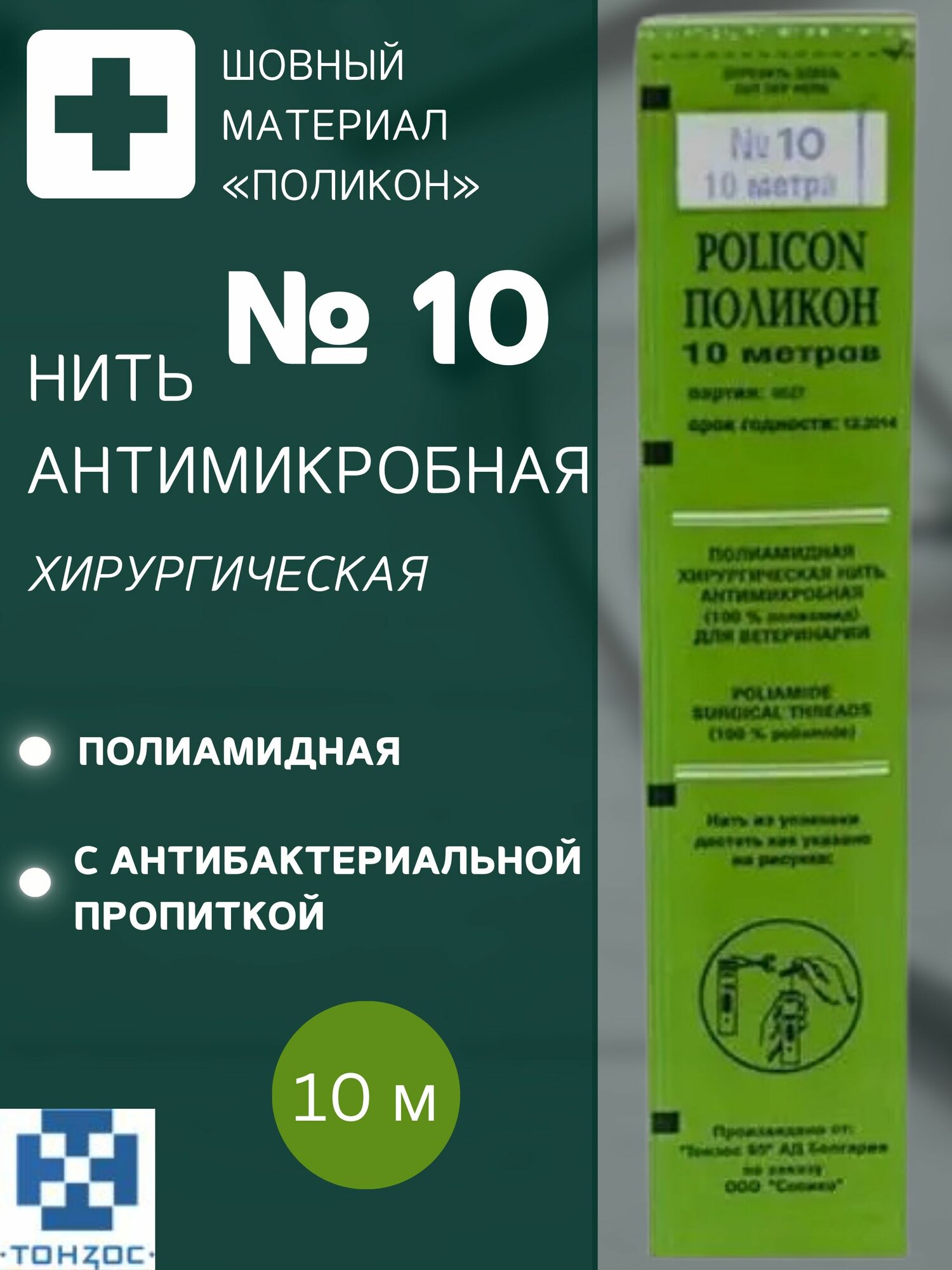 Нить антимикробная хирургическая Поликон №10 10 м