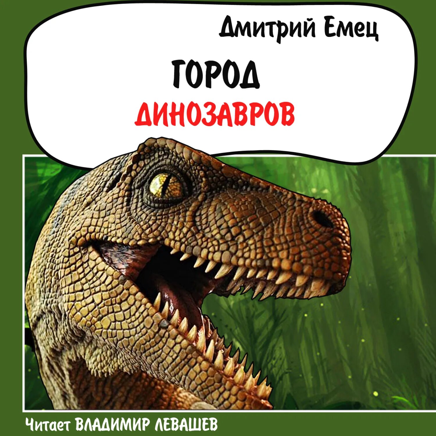 Город динозавров [Аудиокнига]