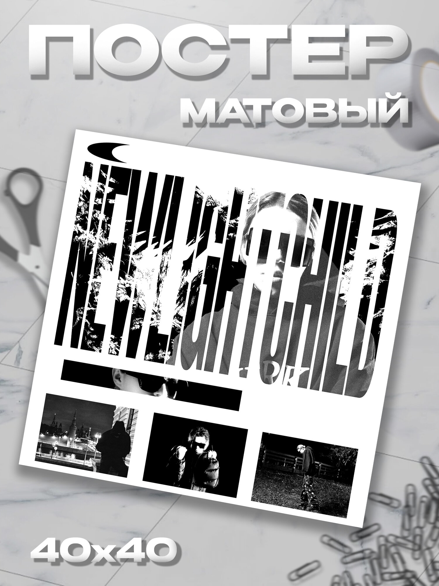 Плакат 40*40 Newlightchild ньюлайтчайлд постер