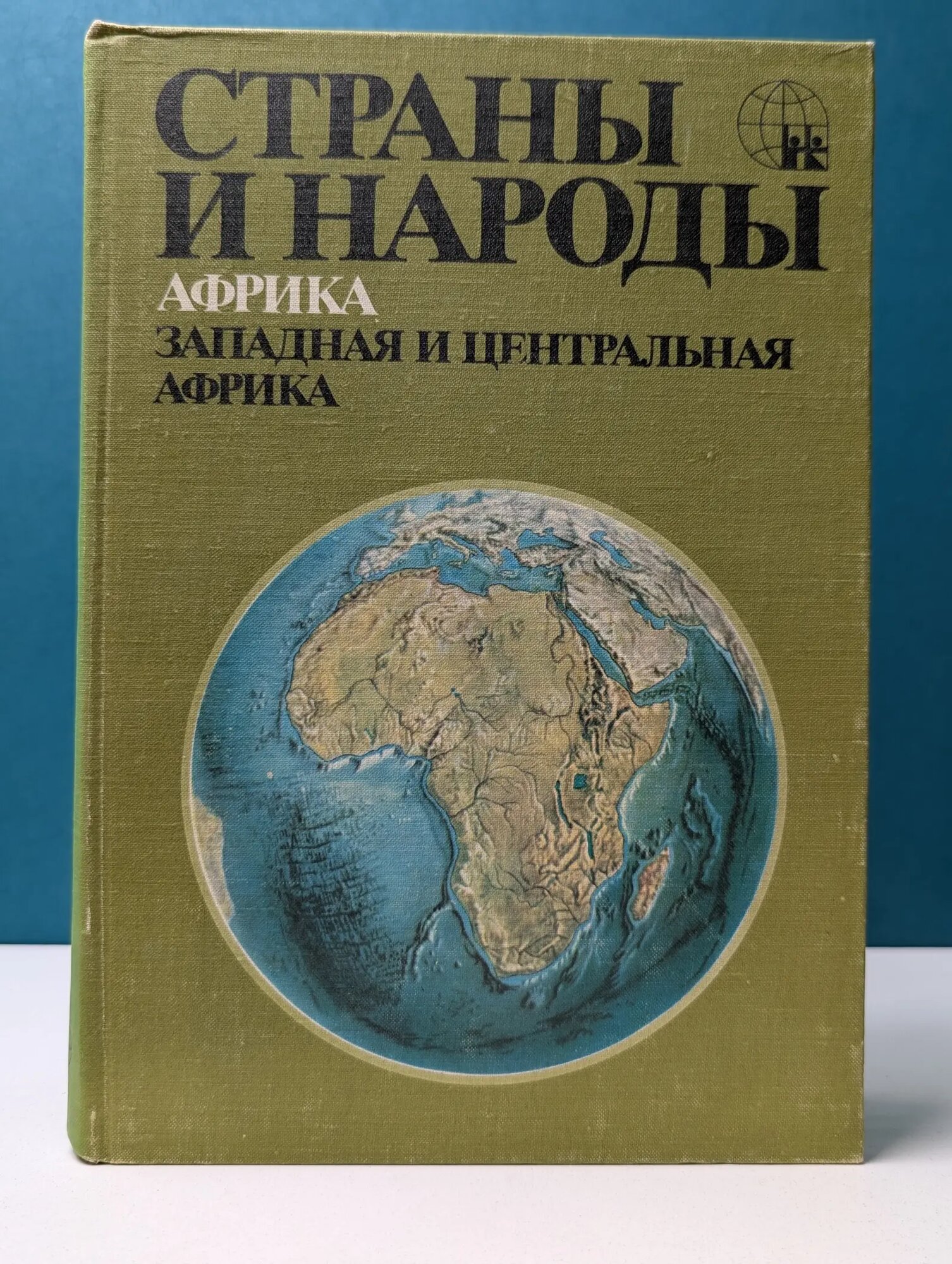 Страны и народы. Африка. Западная и Центральная Африка Сборник 1979