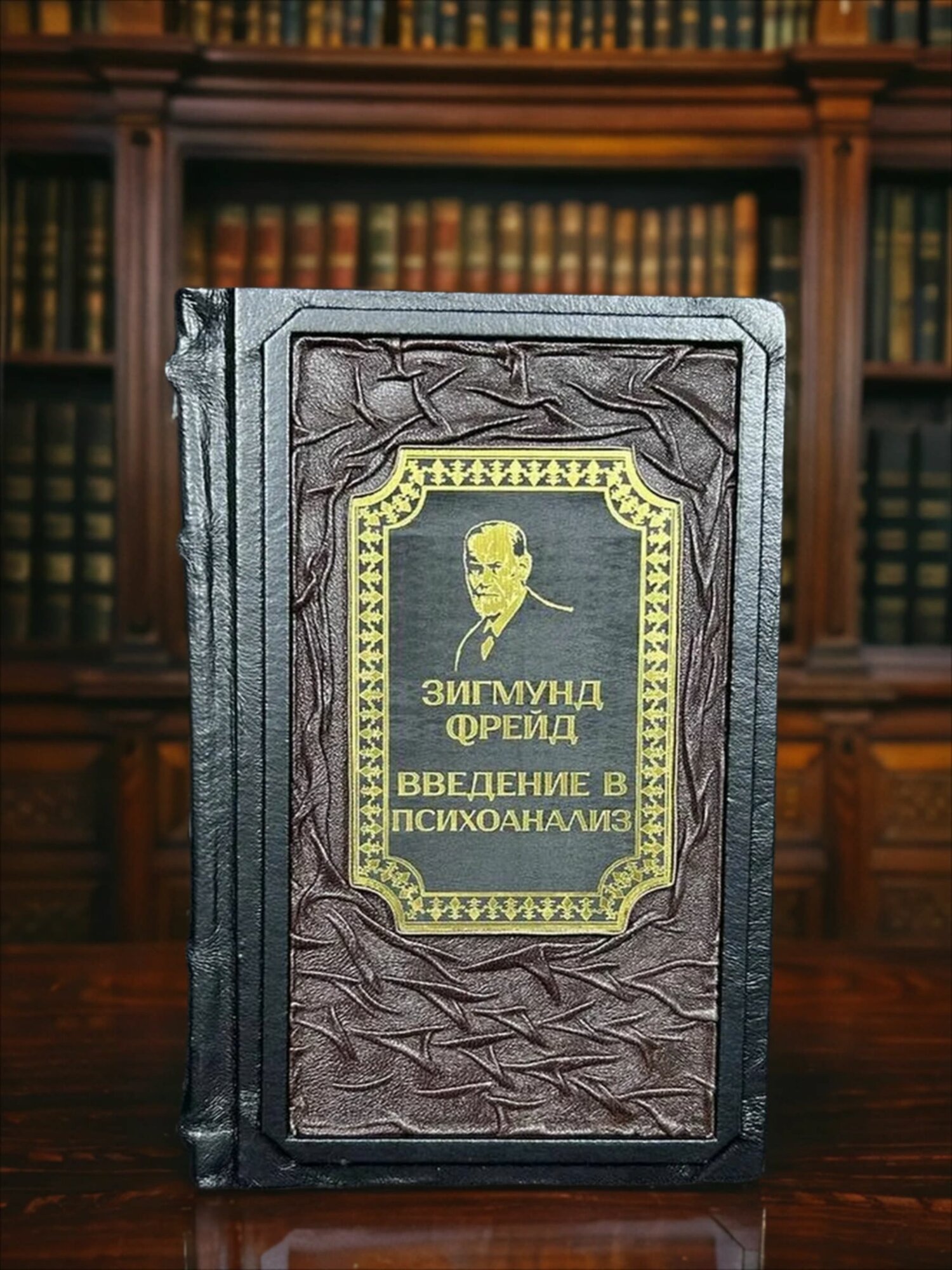 Книга в коричневом кожаном переплете Зигмунд Фрейд "Введение в психоанализ"