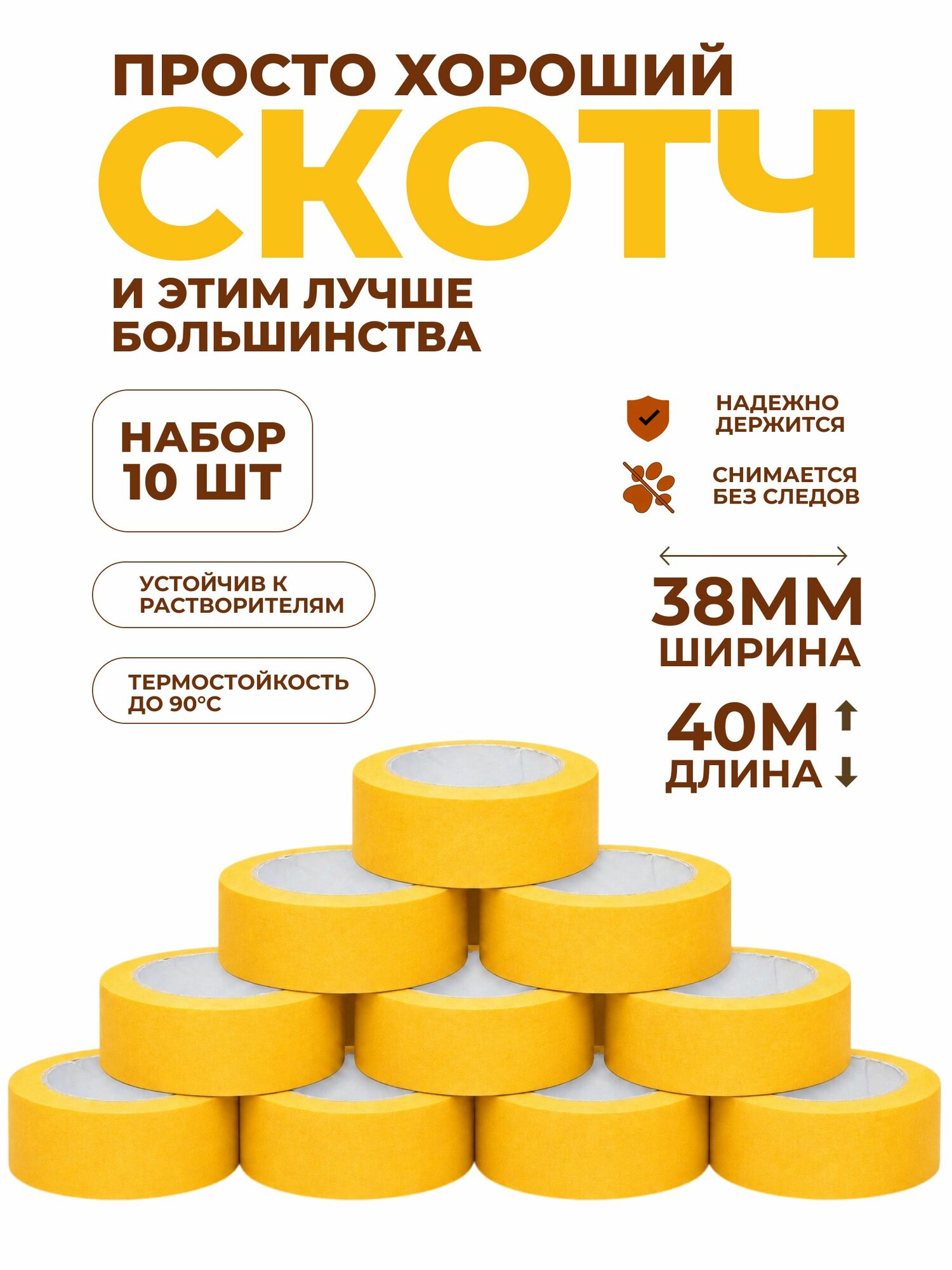 Термостойкий малярный скотч 38 мм х 40 м 10 шт