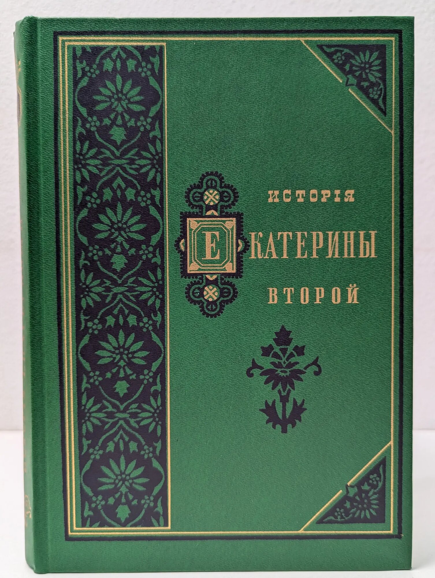 История Екатерины Второй. В 2 томах. Том 1 Брикнер Александр Генрихович 1991