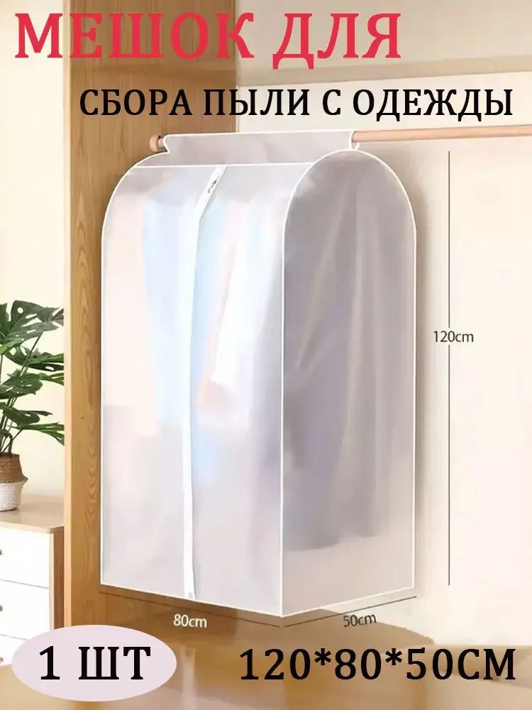 Чехол на стойку для одежды, 120 см х 80, 1 шт