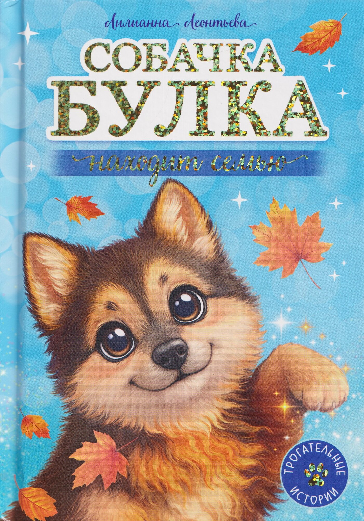 Собачка Булка находит семью
