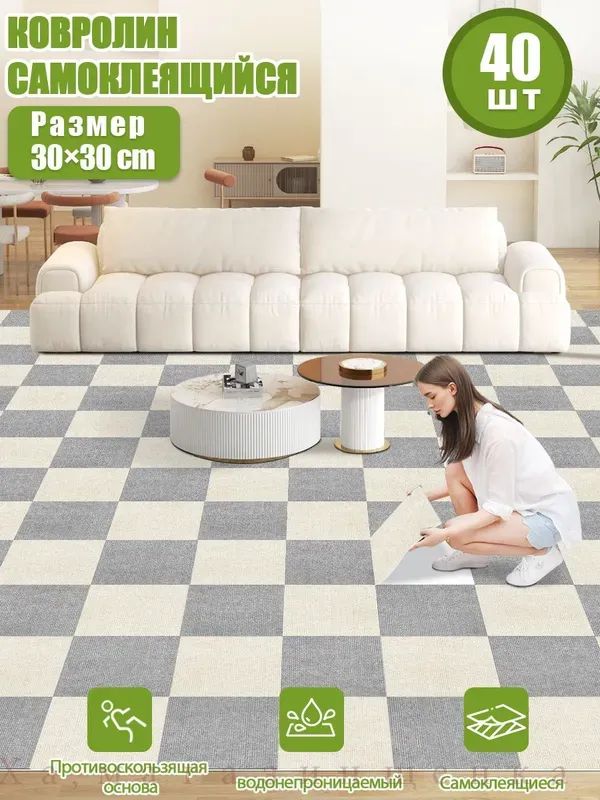 Квадратный ковер 30см х 30 см /40 штук, 40 штук в наборе, для пола и защиты покрытий
