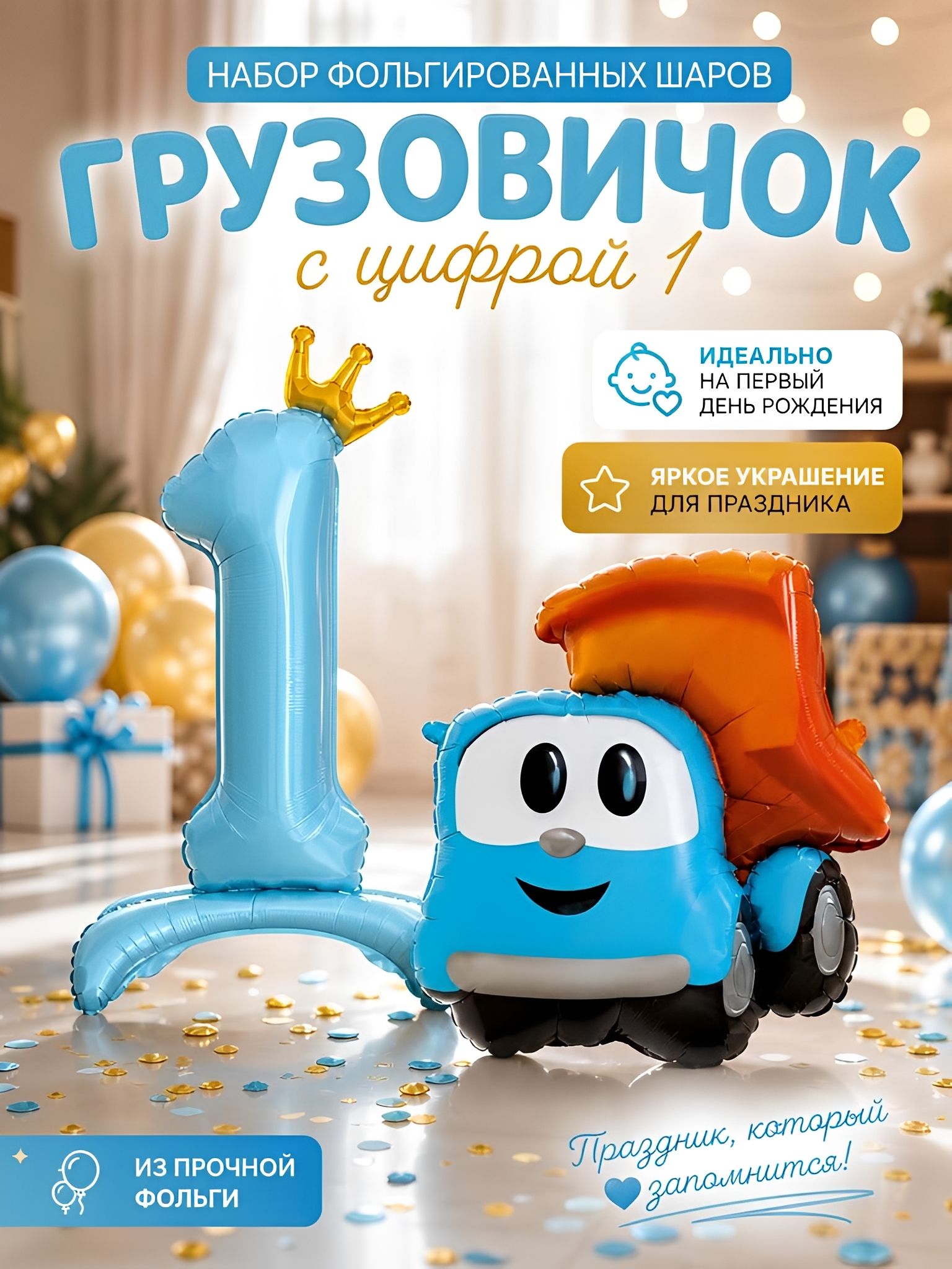 Фотозона из воздушных шаров "грузовичок Лева" на год