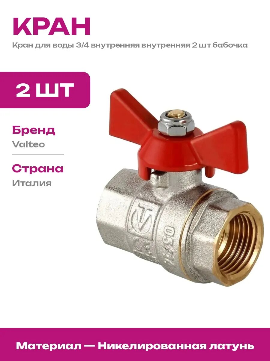 Кран латунный полнопроходной 3/4 вв бабочка 2 шт прямой