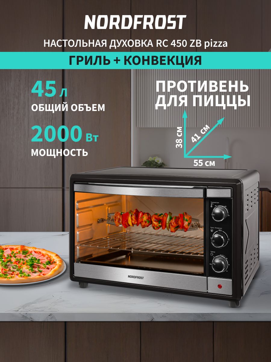 Мини-печь NORDFROST RC 450 ZB PIZZA, электрическая настольная духовка, 2 000 Вт, 45л, конвекция, гриль, вертел, противень для пиццы