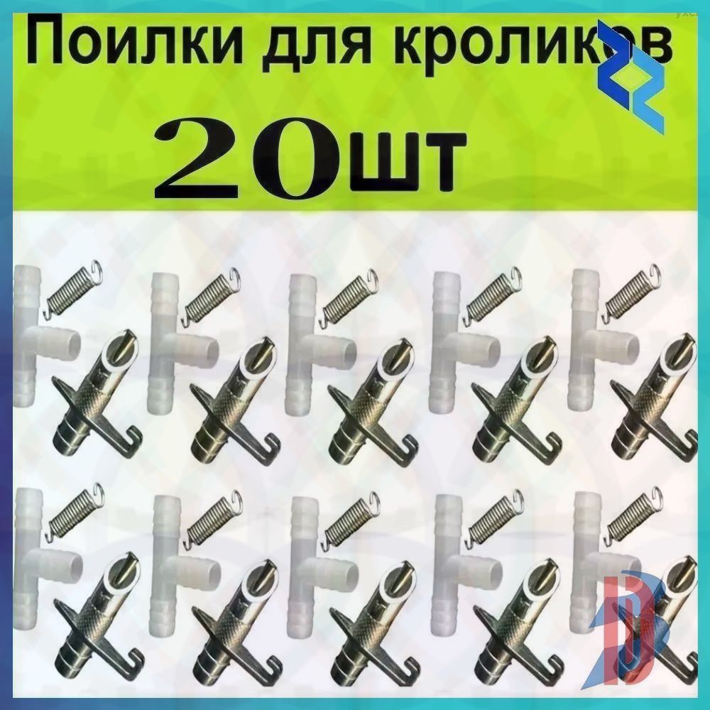 Ниппельная поилка для кроликов. Автопоилка для кролей 20шт