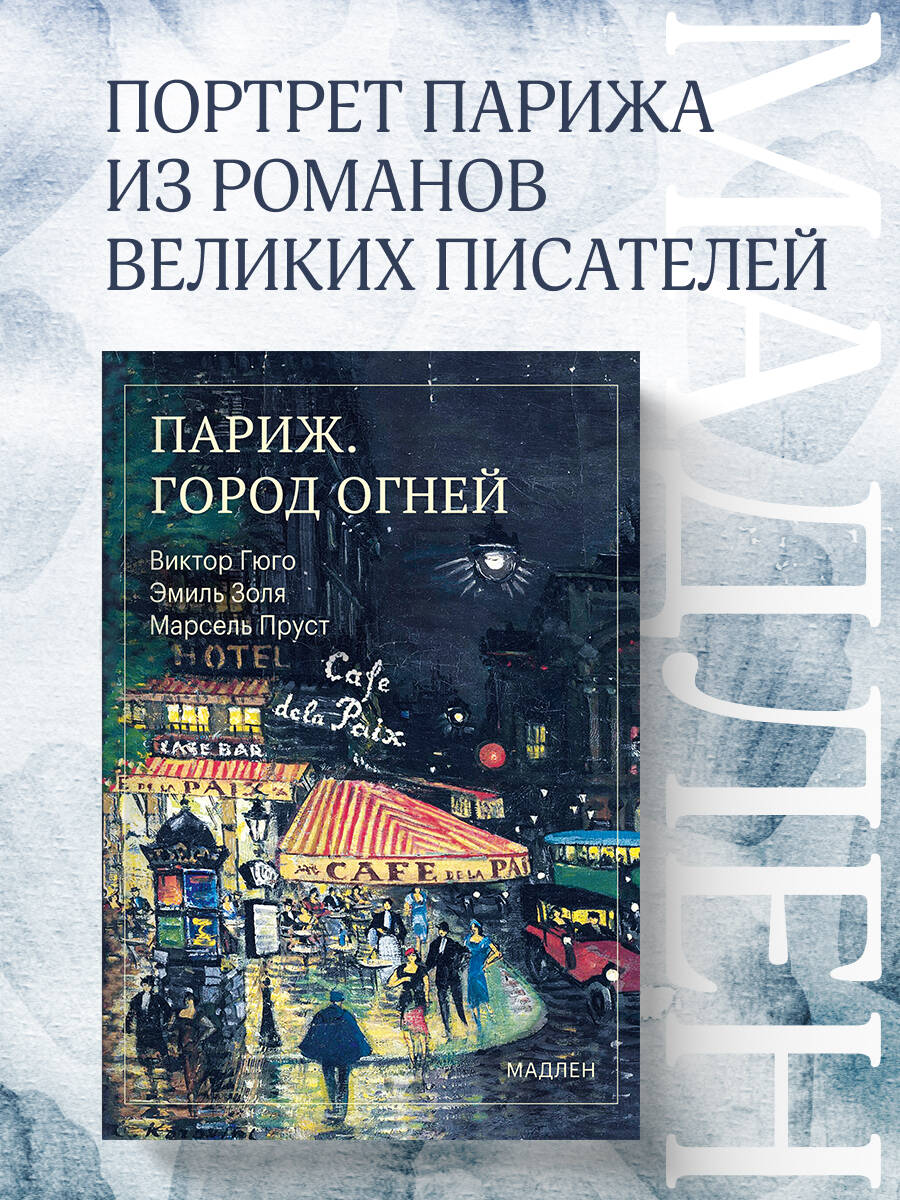 Пруст М, Гюго В, Золя Э. Париж. Город огней