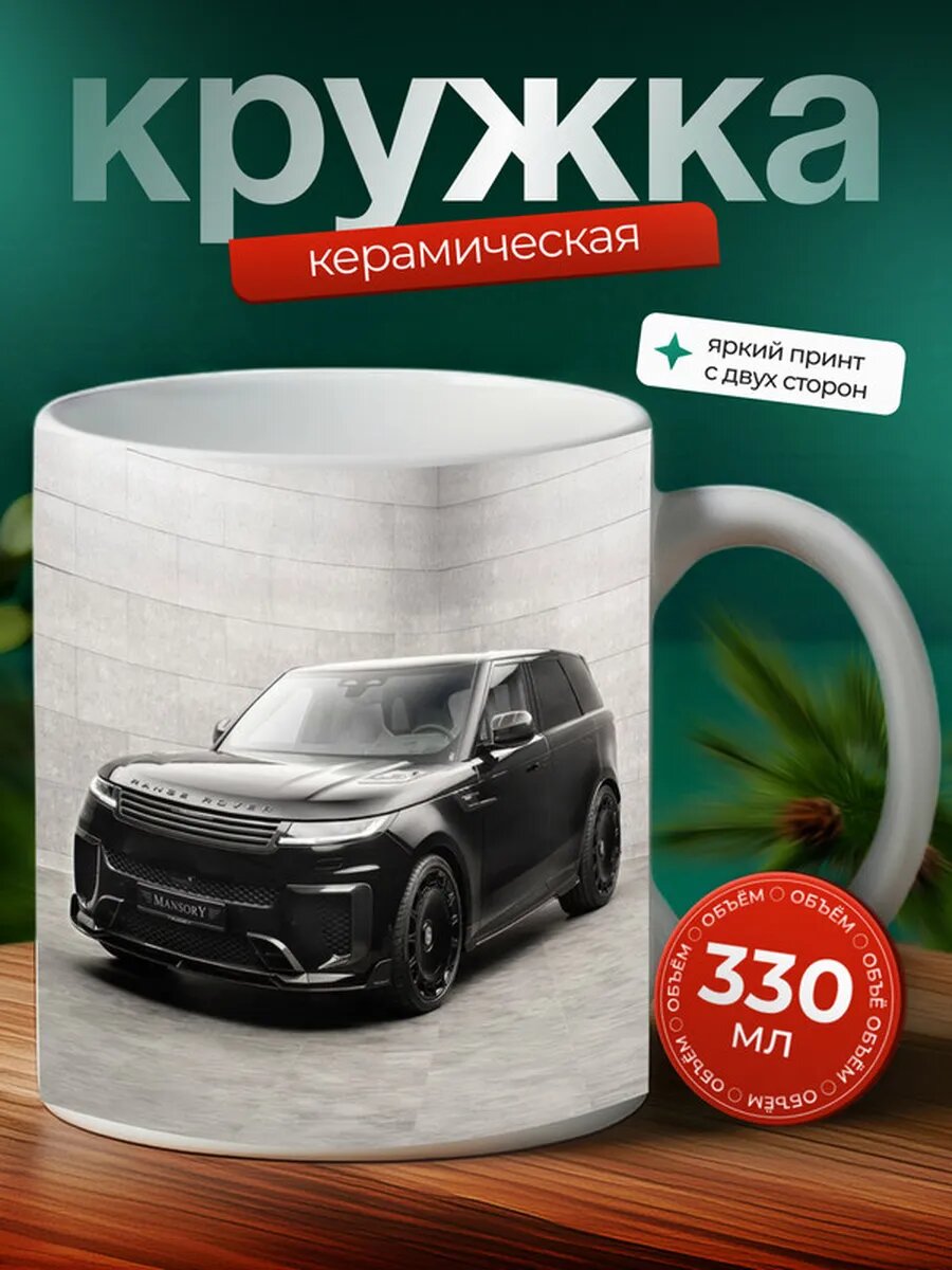 Кружка Ленд Ровер Спорт Land Rover Sport 28,