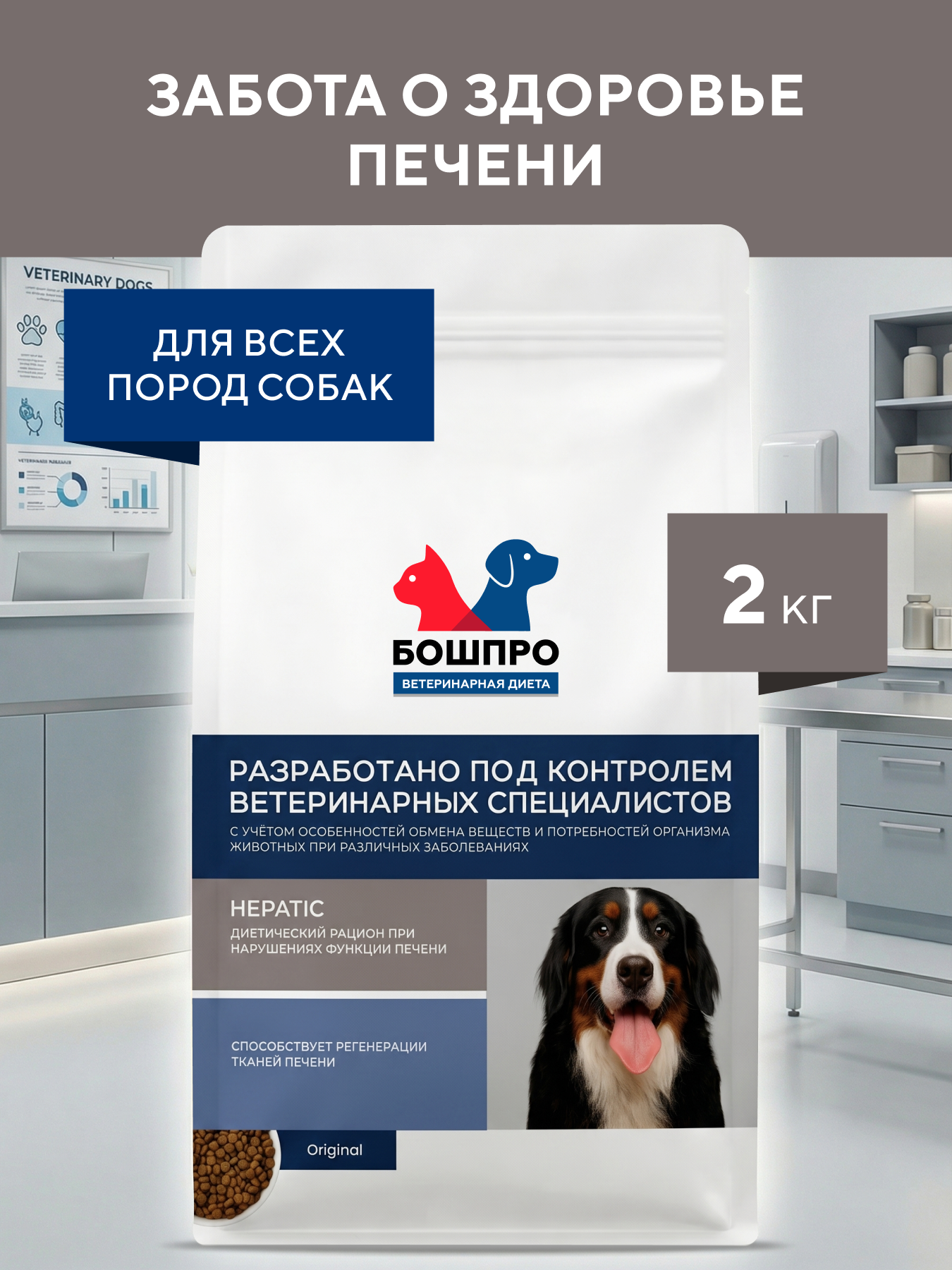 Сухой корм диетический бошпро HEPATIC для собак при нарушении функции печени, 2 кг