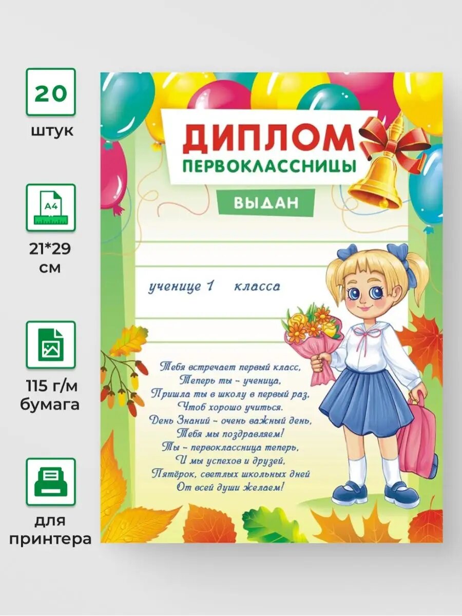 Диплом Первоклассницы с текстом 20 шт А4