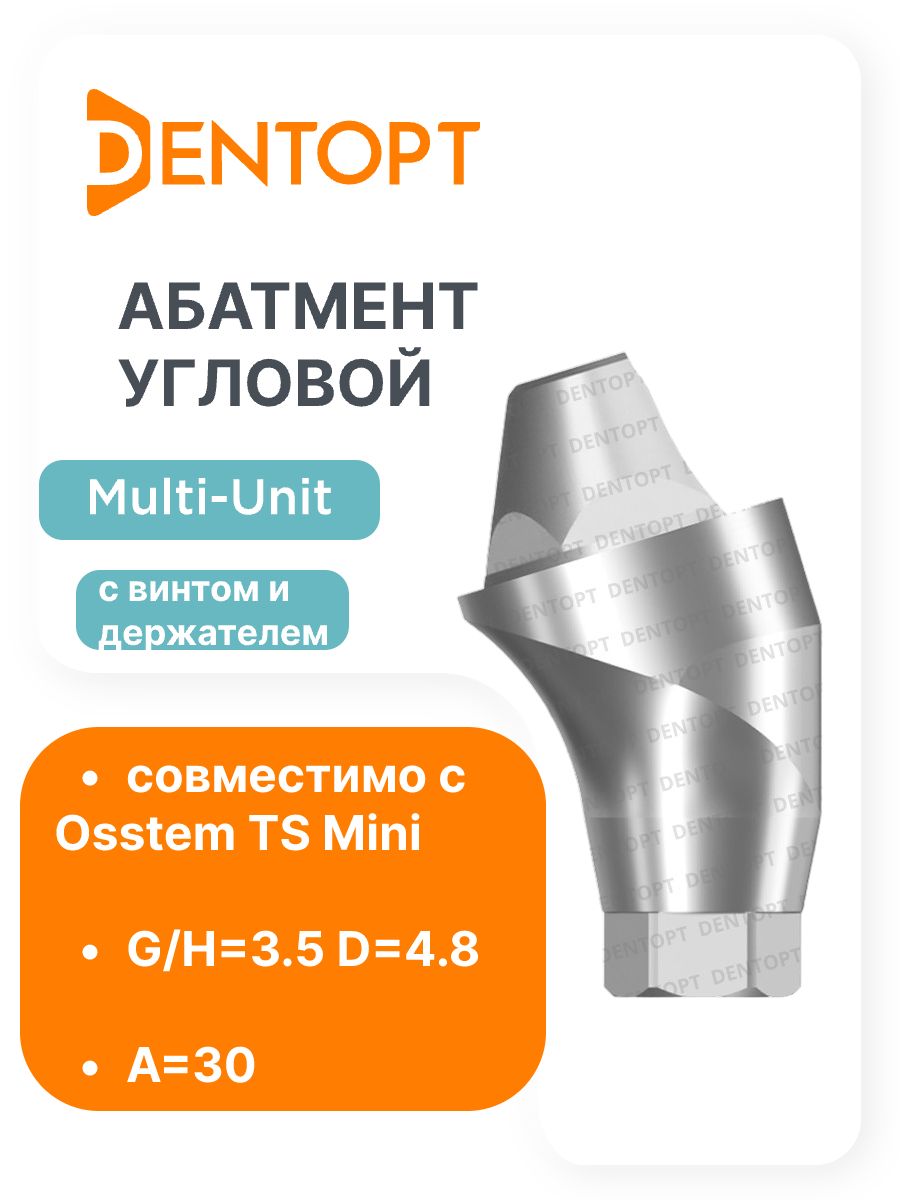Абатмент угловой Osstem Mini Multi-Unit мультиюнит G/H 3.5 D 4.8 угол 30