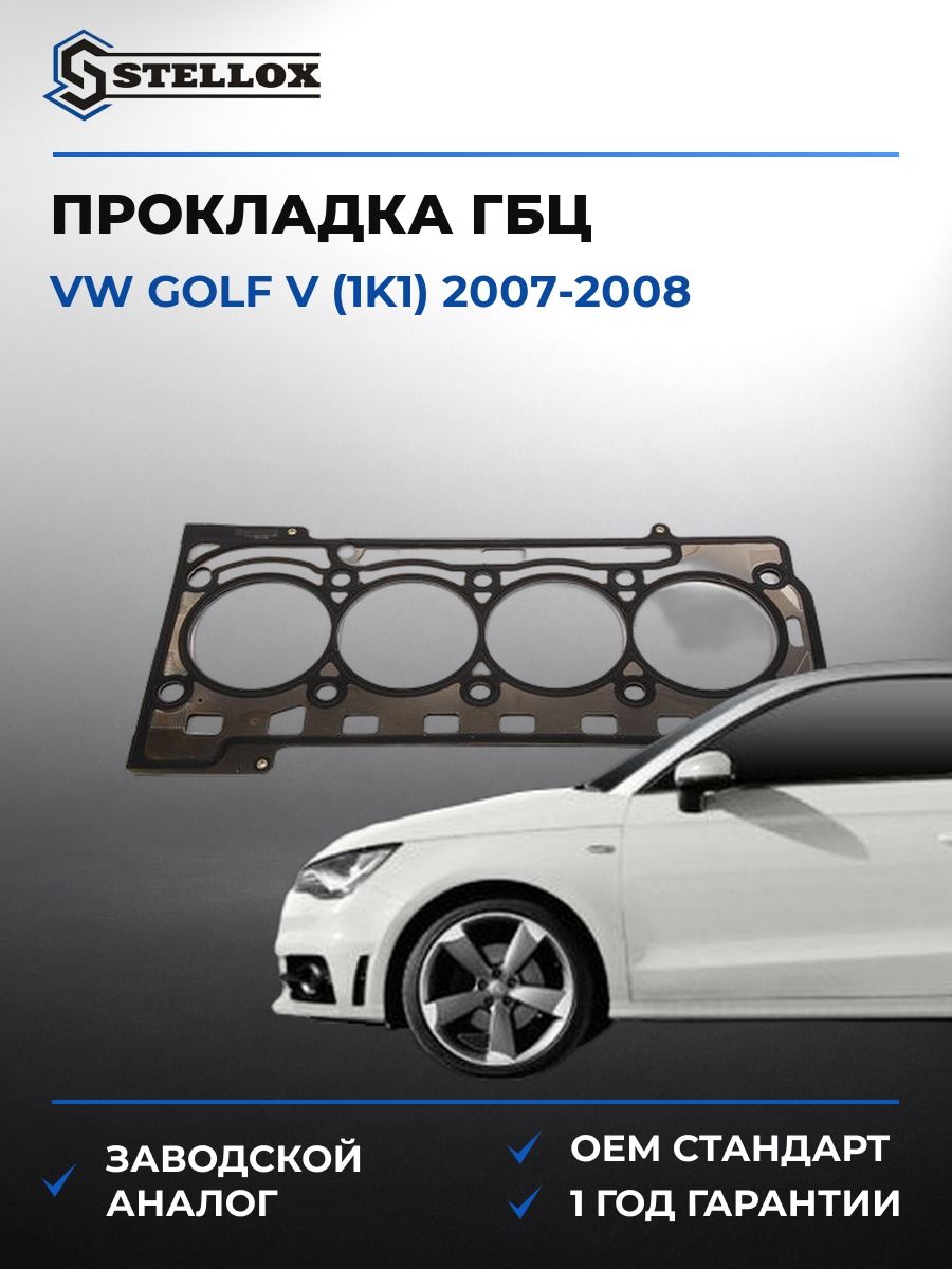 Прокладка ГБЦ Stellox 1125166SX Фольксваген Гольф V Vw Golf V 2007-2008