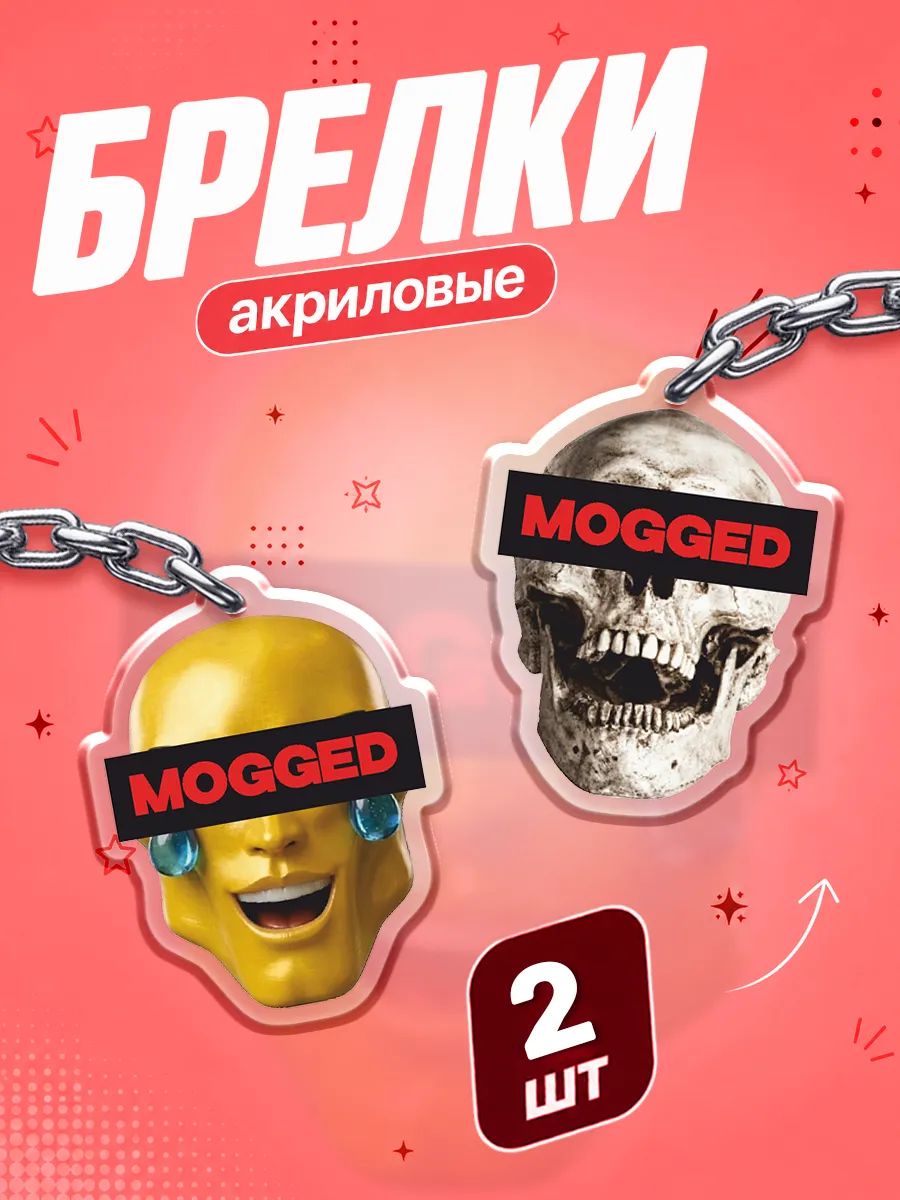 Брелок Наклейки за Копейки