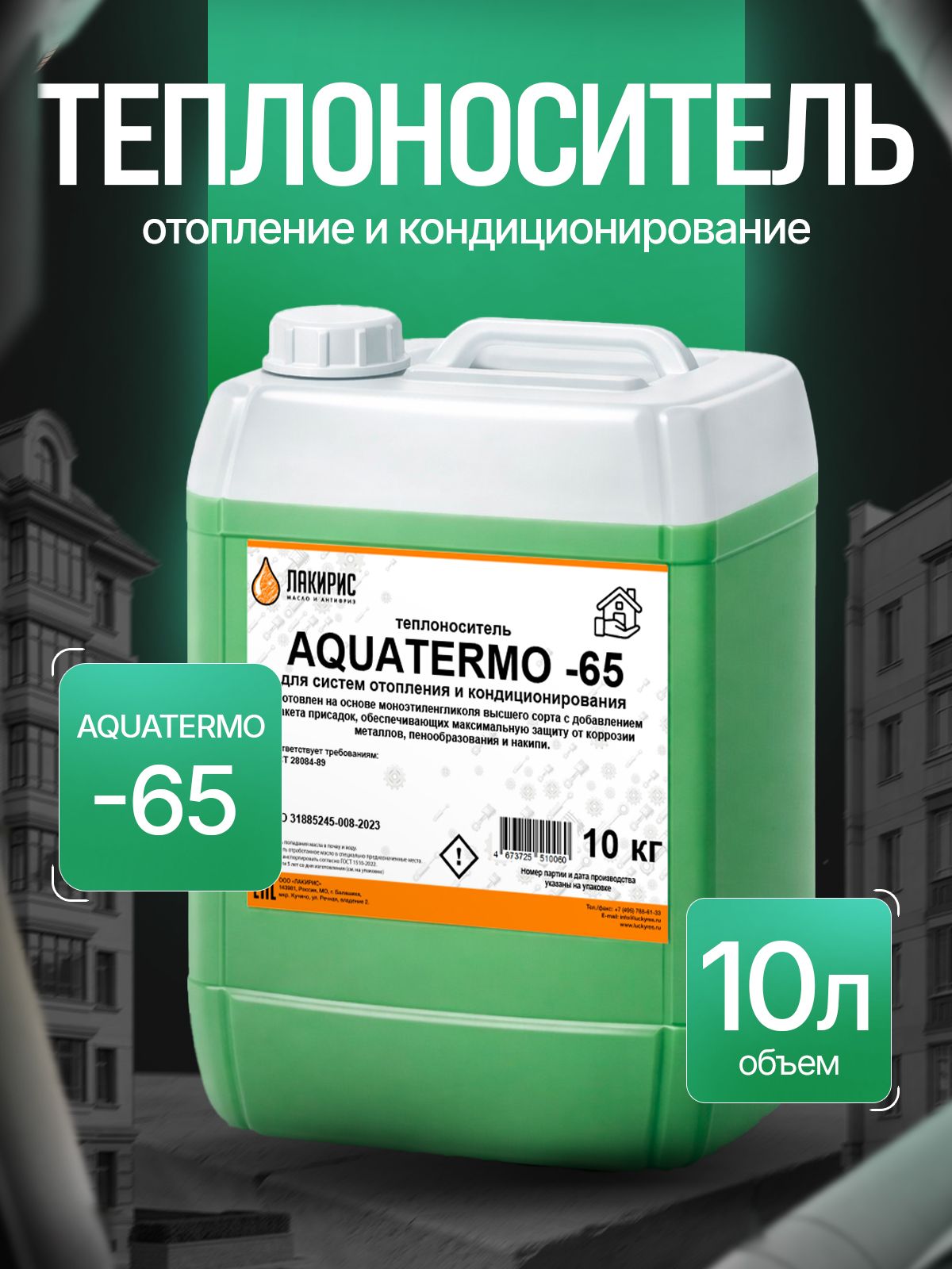 Теплоноситель лакирис AQUATERMO -65 10кг